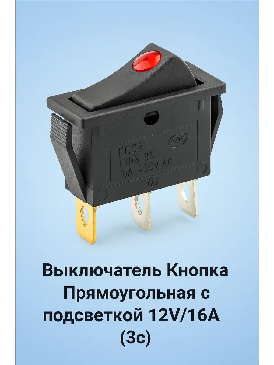 Выключатель Кнопка Прямоугольная с подсветкой 12V/16А (3с)