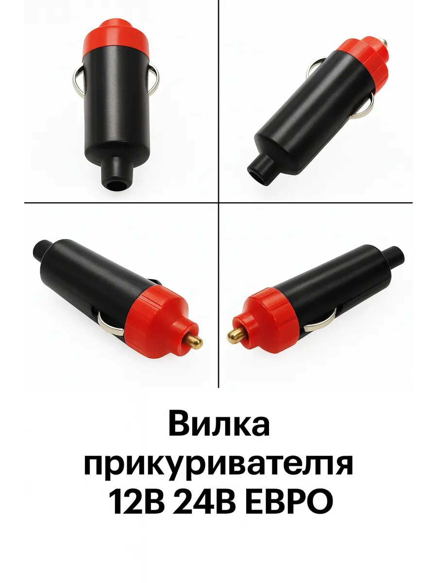 Вилка прикуривателя 12В 24В евро