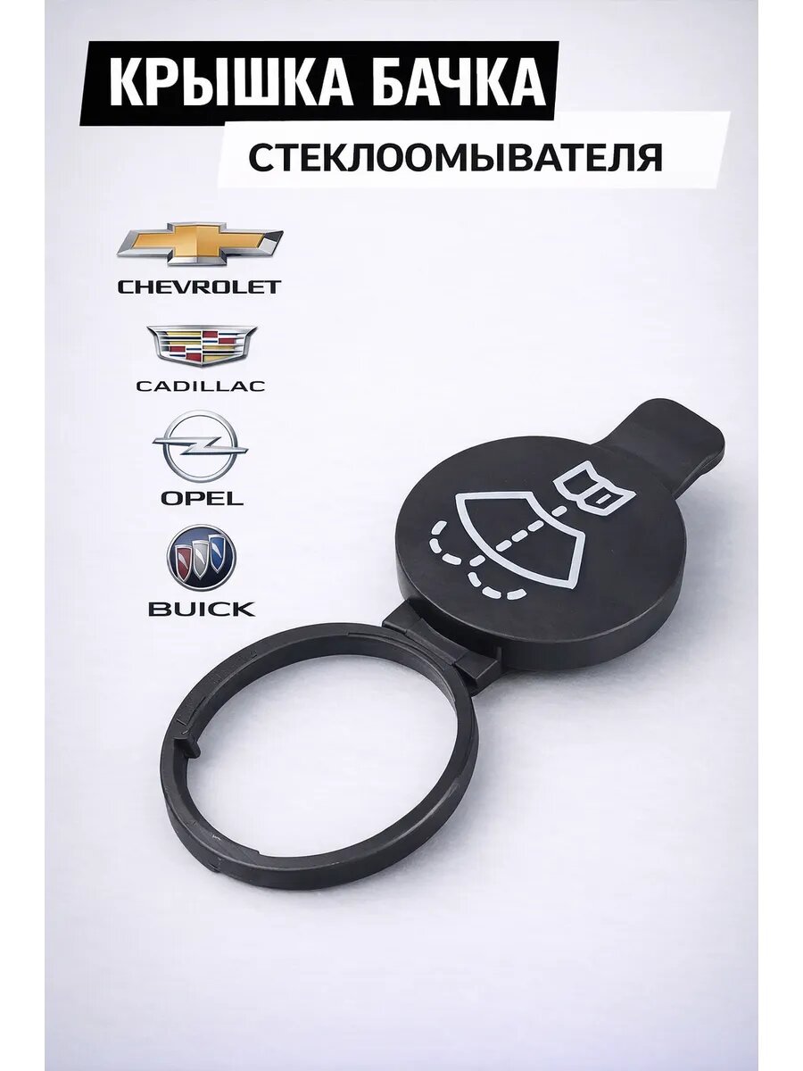 ОЕМ-13227300 Крышка бачка омывателя Cadillac Chevrolet Opel