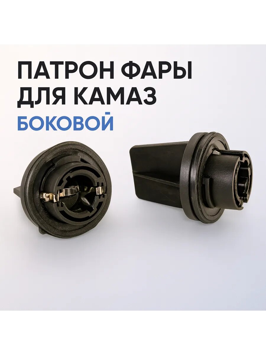 Патрон фары для Камаз боковой