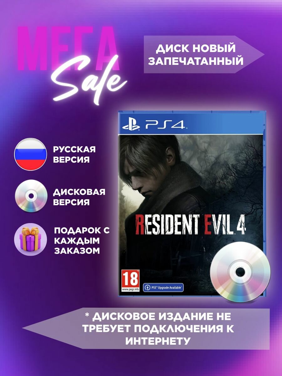 Игра Resident Evil 4 Remake (PlayStation 4, русская версия)