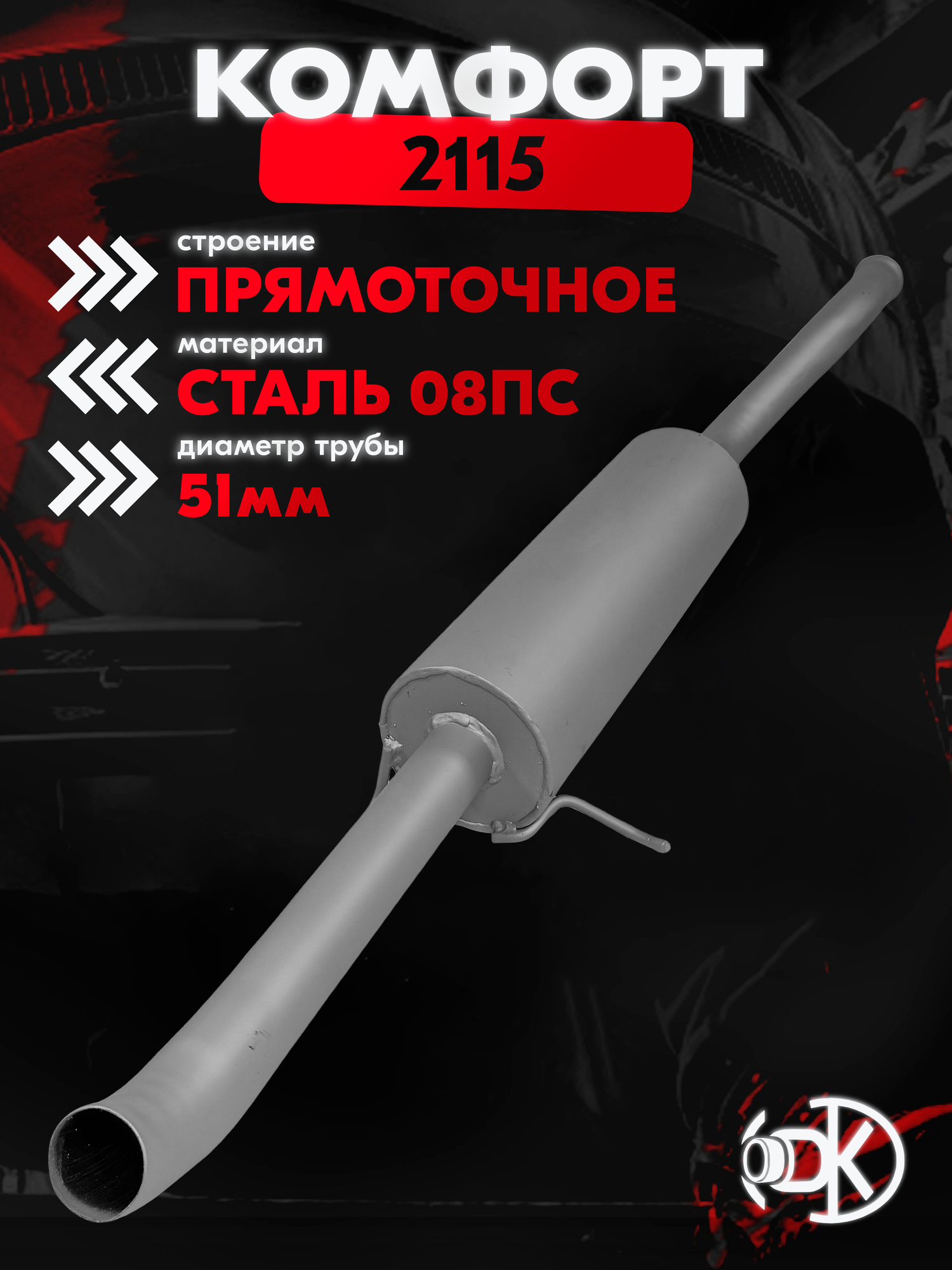 Глушитель "DKAHIT" для а/м ВАЗ 2115/ Комфорт, прямоточный, круглый, 51мм