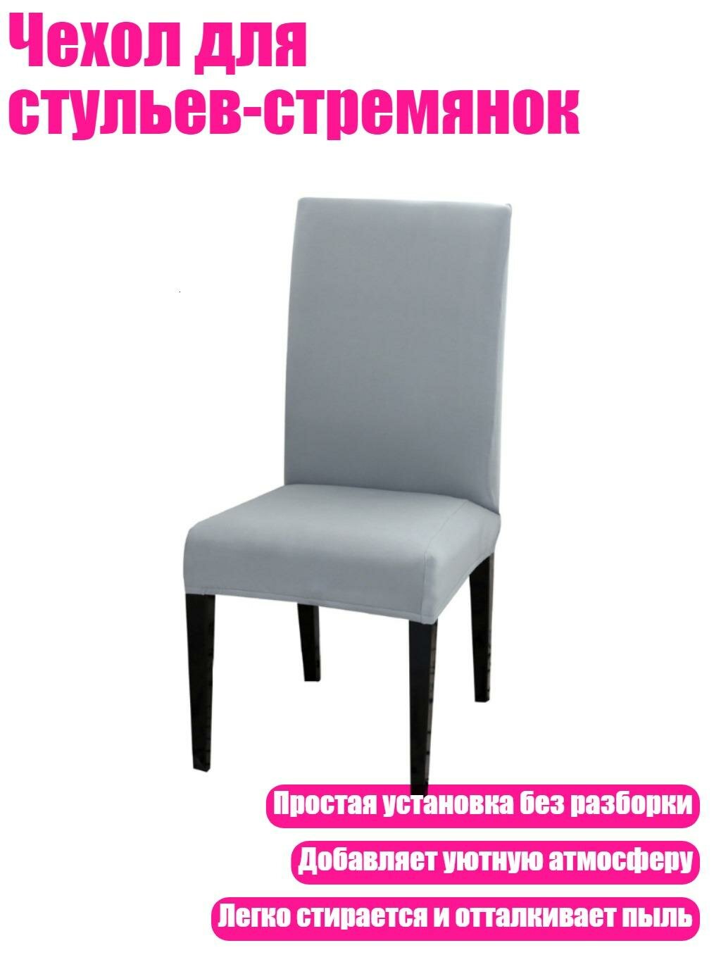 Чехол для стульев-стремянок, Светло-серый