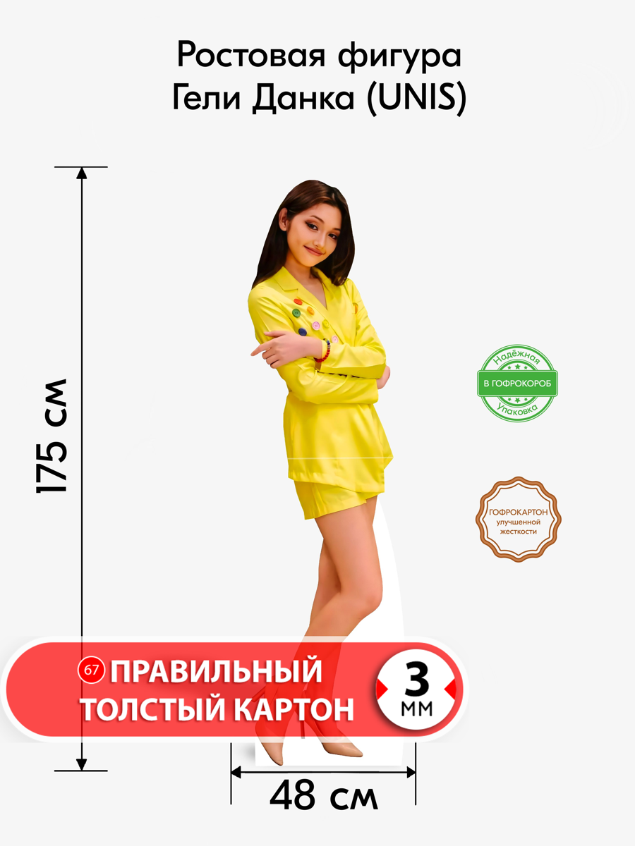Аксессуар для фотосессий, Гели Данка (UNIS) 2, ростовая фигура