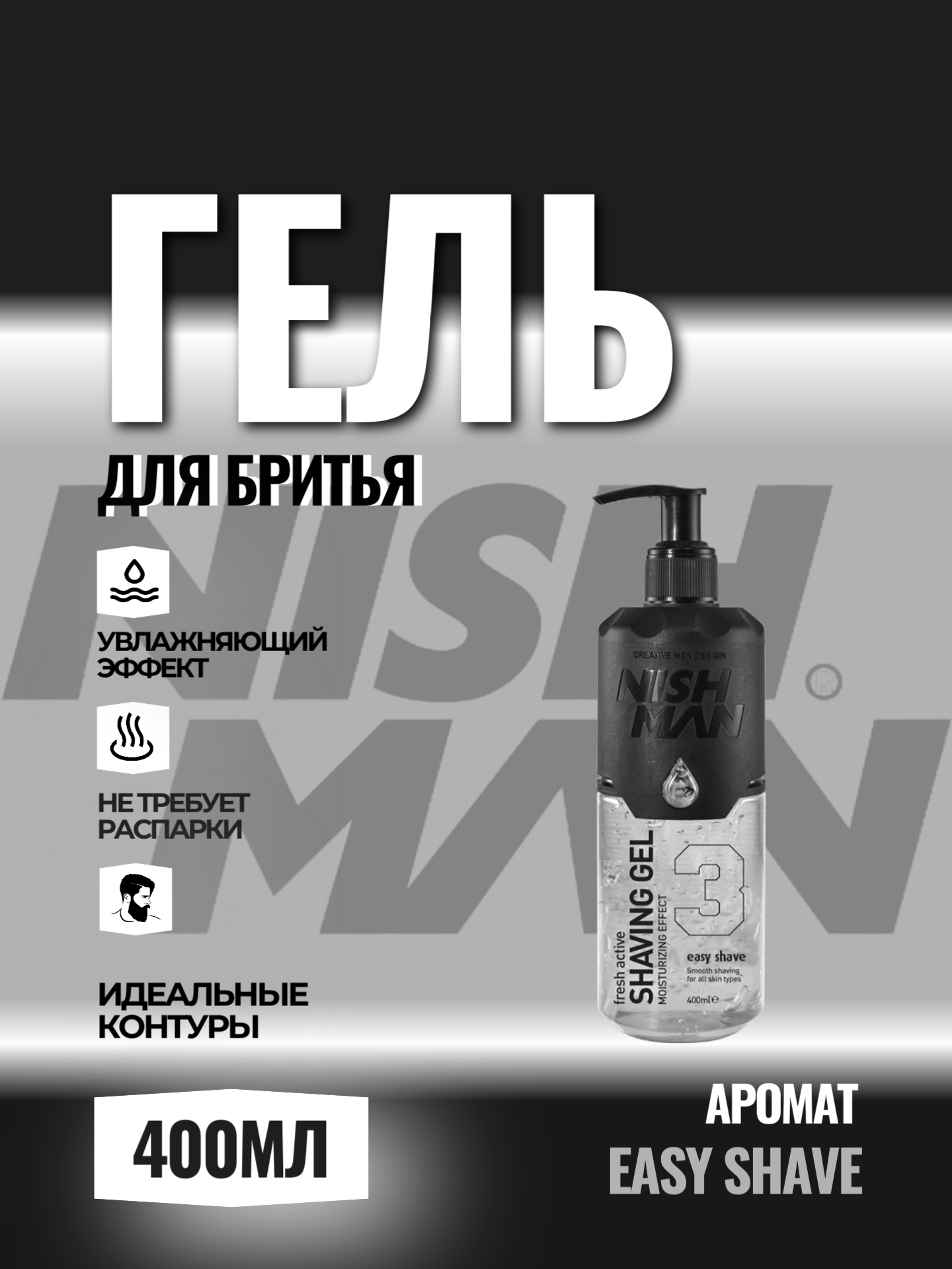 Гель для бритья NISHMAN COLORLESS 400 мл, не вспенивается, долго не высыхает