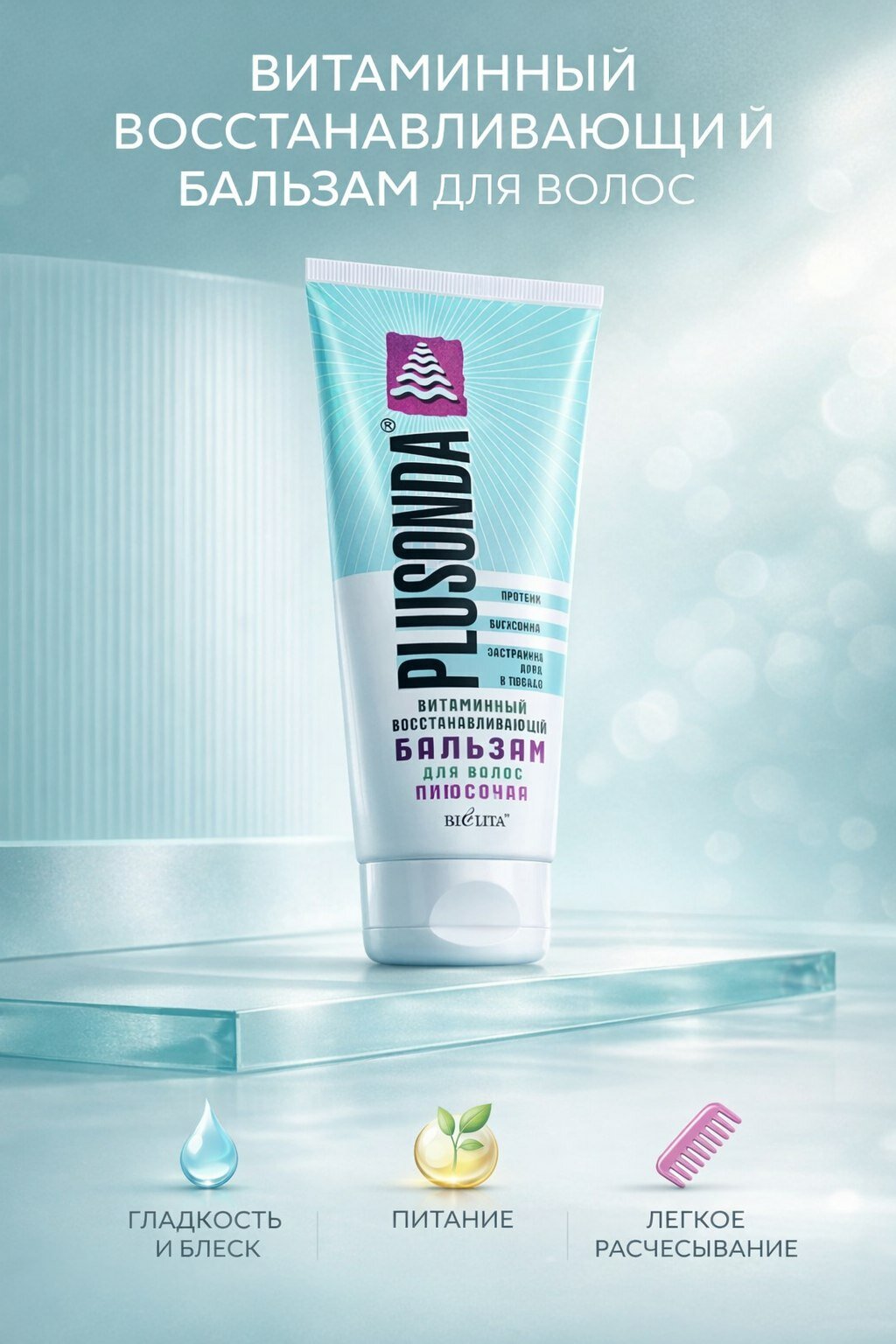 Бальзам для волос Bielita "Plusonda", витаминный, восстановительный, 200 мл