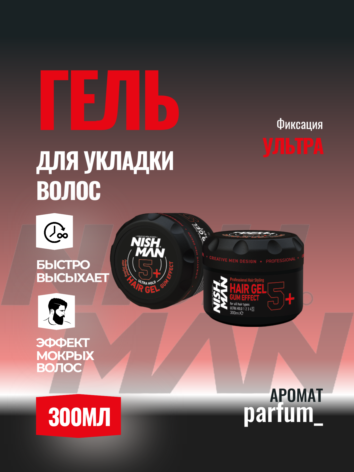 Гель для укладки волос NISHMAN GUM EFFECT 5+ 300мл, стайлинг для волос