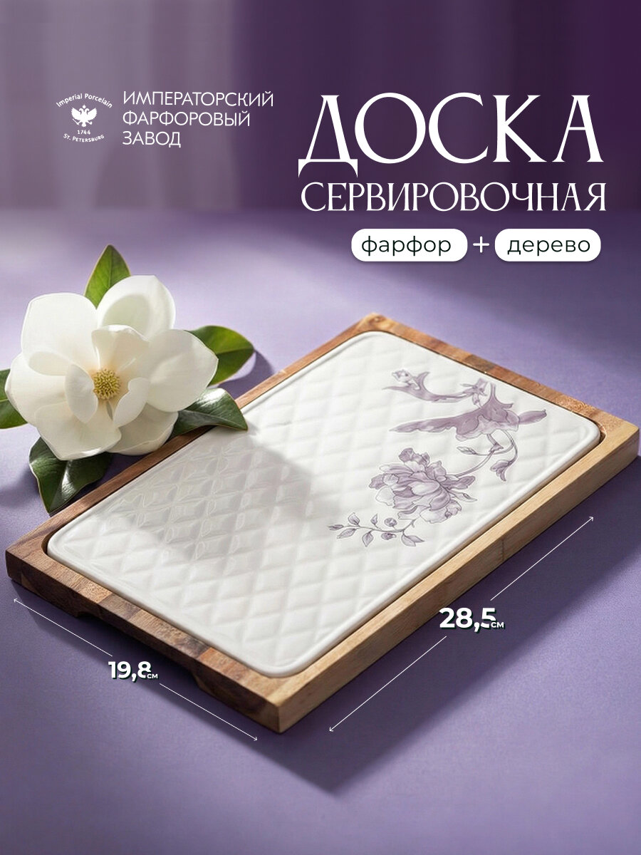 Доска сервировочная 26*18 см. Форма "Стандартная", рисунок "Monplaisir Voilet". Императорский фарфоровый завод ИФЗ. Фарфор.