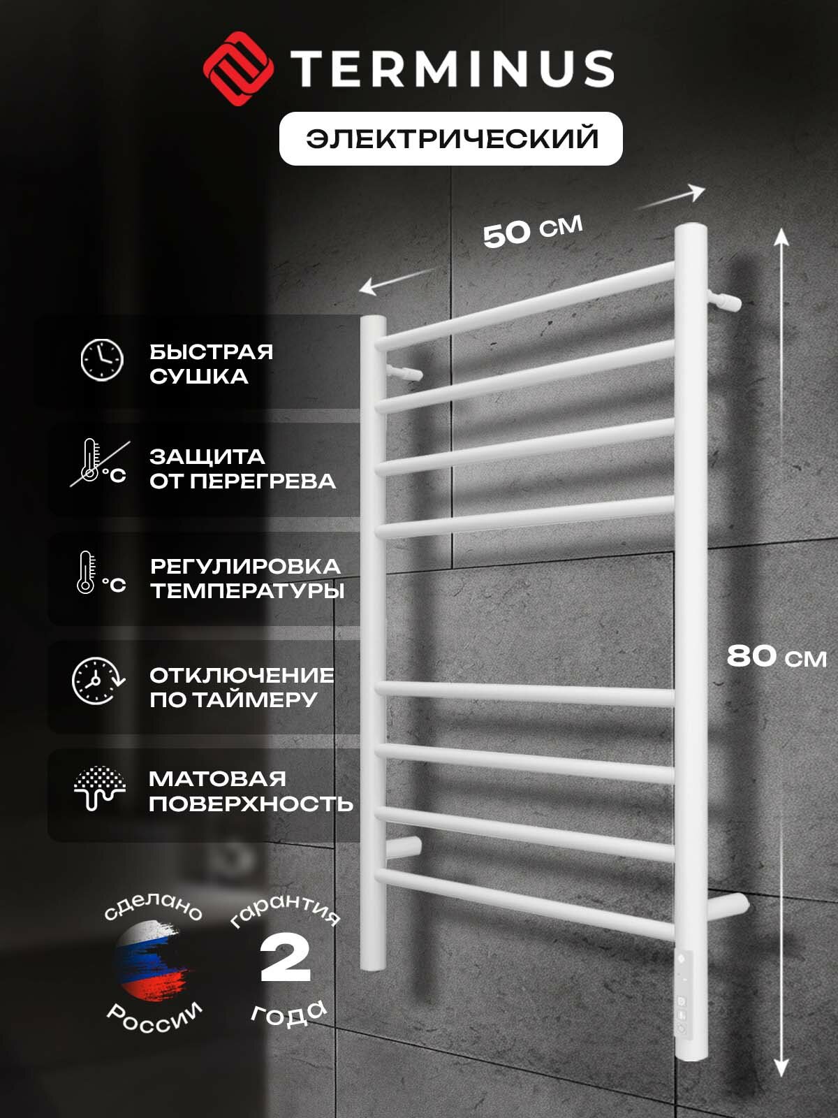 Полотенцесушитель электрический Terminus Аврора П8 500х800 лесенка с терморегулятором таймер отключения белый