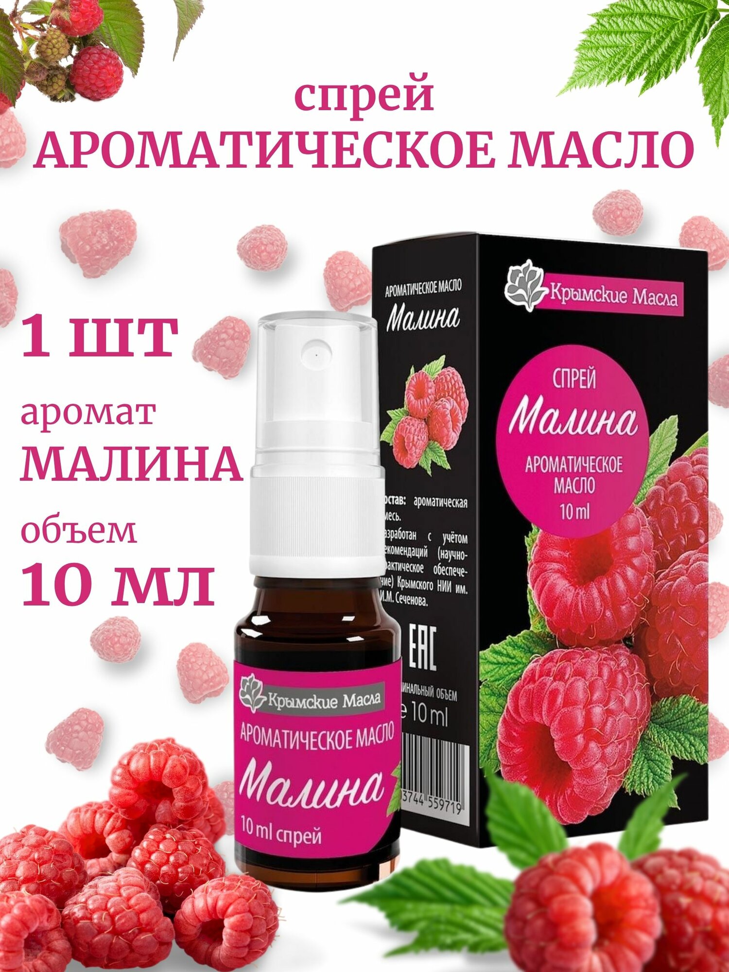 Ароматическое масло Крымские масла Малина, 10 мл спрей