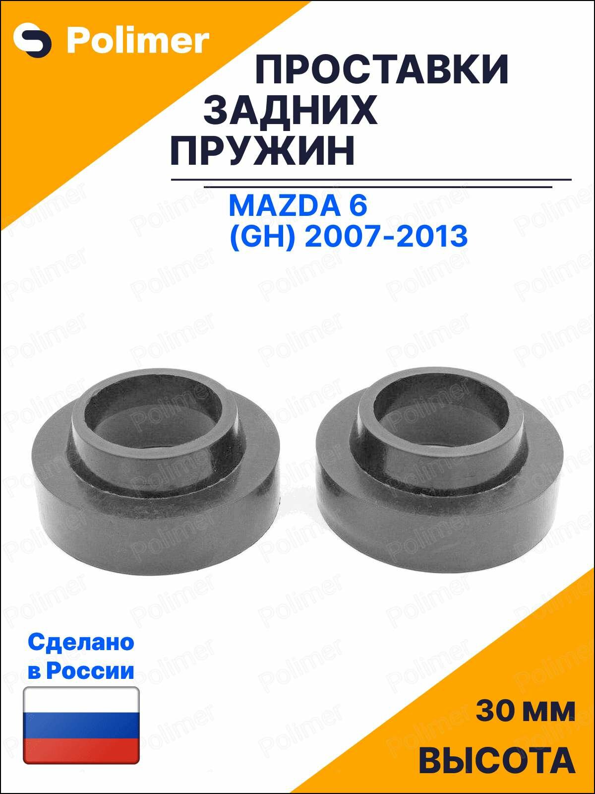 Проставки увеличения клиренса задних пружин для Mazda 6 (GH) 2007-2013 нижние - резина 30 мм