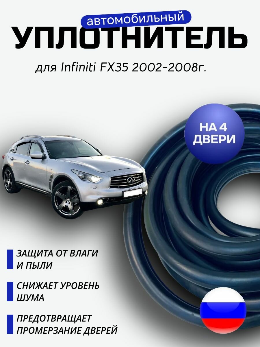 Комплект уплотнителей проема 4 дверей для Инфинити ФХ35 (Infiniti FX35) 2002-2008г.