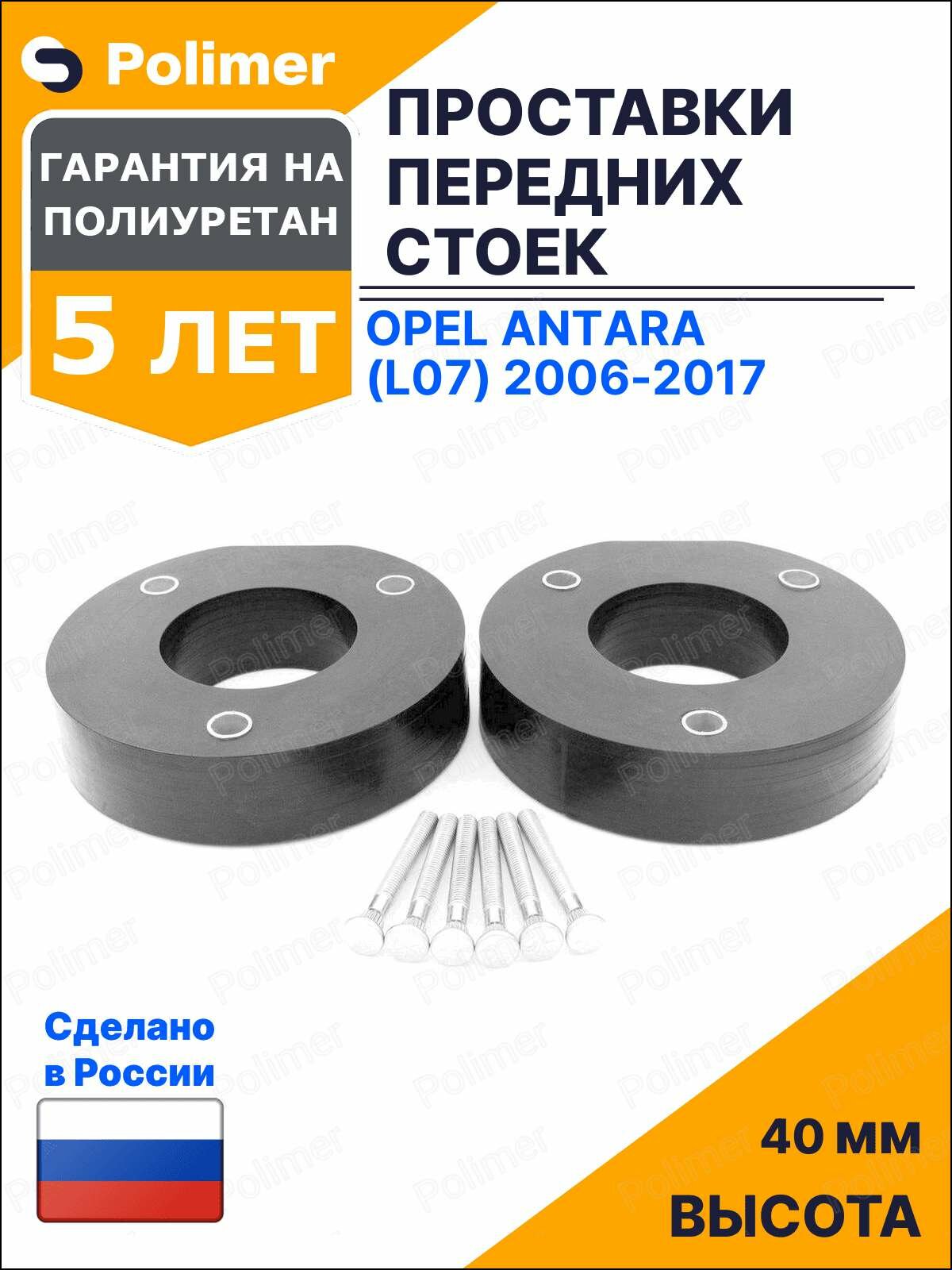 Проставки увеличения клиренса передних стоек для Opel Antara (L07) 2006-2017 - полиуретан 40 мм
