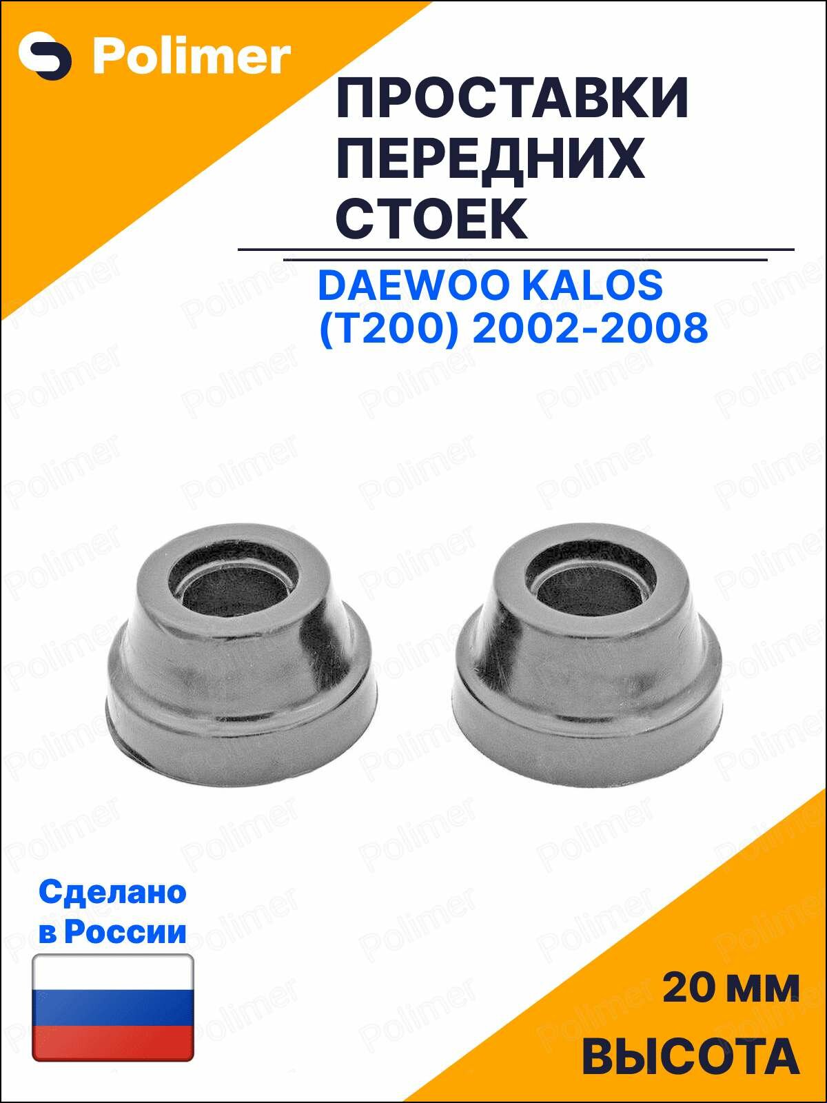 Проставки увеличения клиренса передних стоек для Daewoo Kalos (T200) 2002-2008 под опору - АБС пластик 20 мм