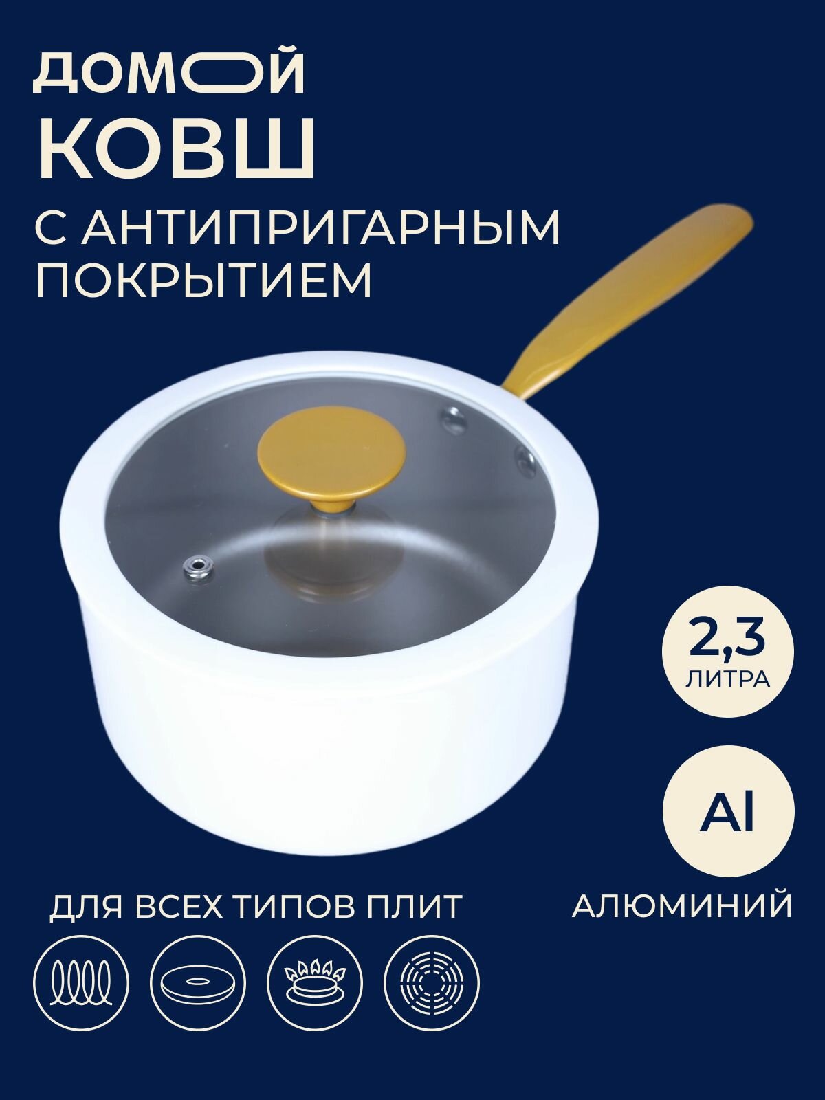 Ковш домой Modern 2,3 л, а/п покрытие, кованый алюминий, индукция, ручка нерж. сталь