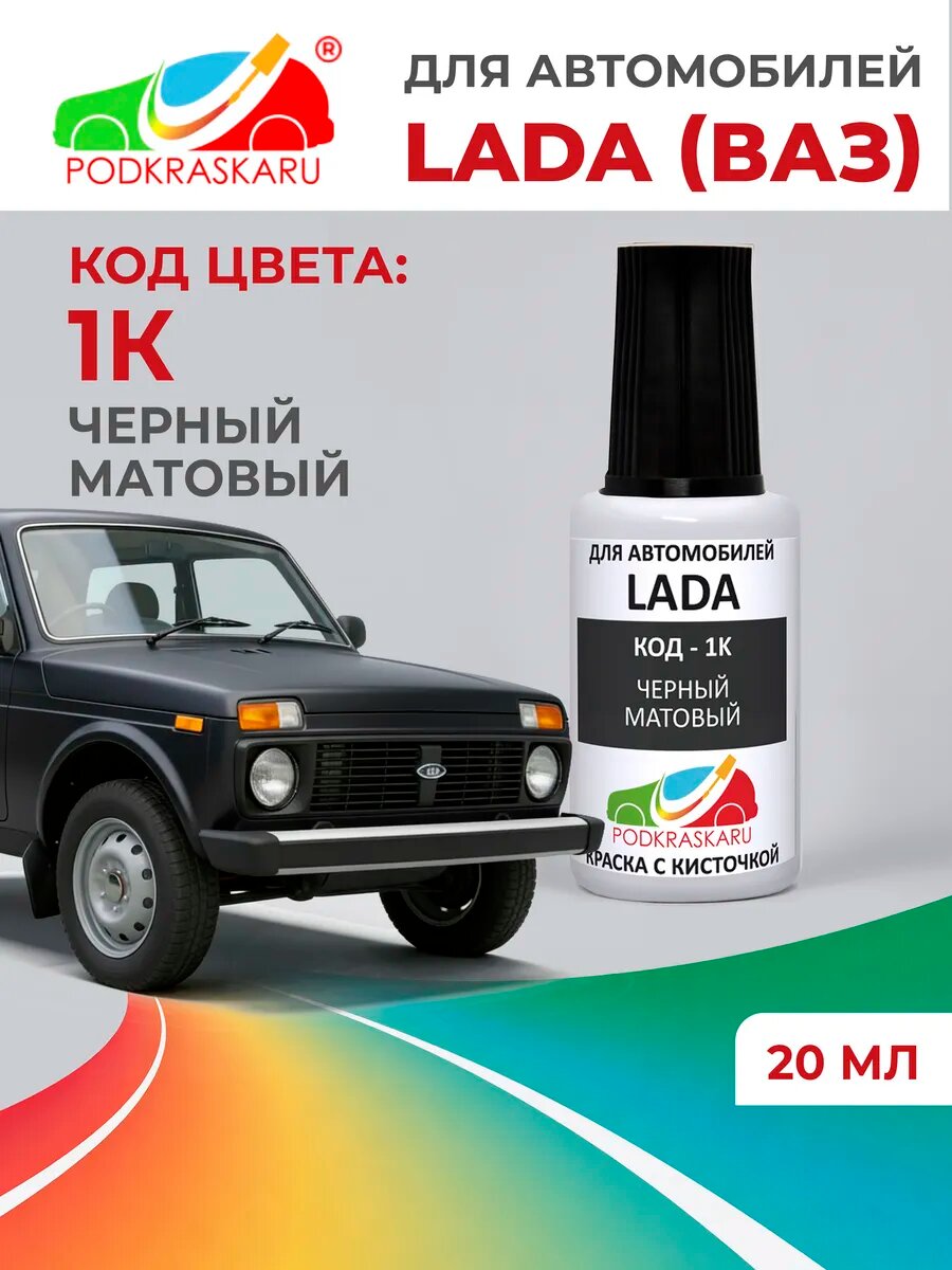 Краска для сколов на авто Lada (VAZ) 1K Черный матовый, PODKRASKA 20 мл