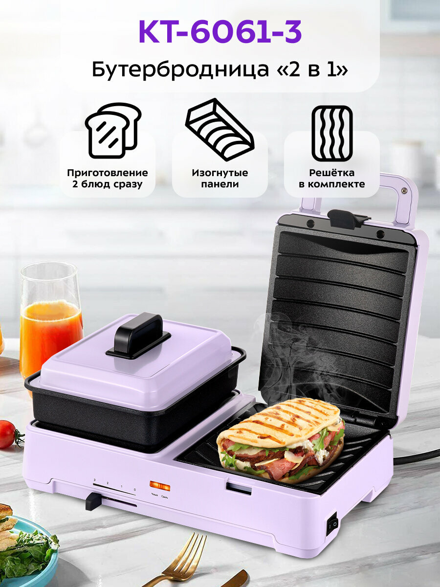 Бутербродница "2 в 1" Kitfort КТ-6061-3 лавандовый, 1120 Вт мощность