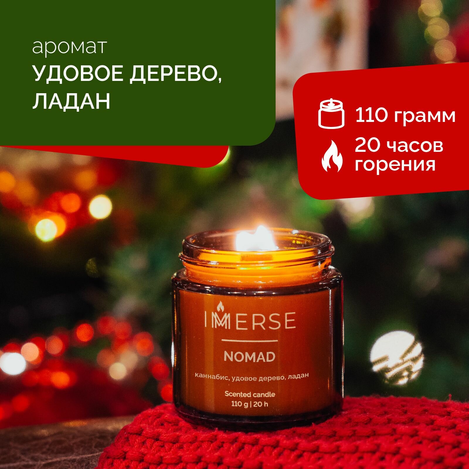 Подарочная соевая ароматическая свеча с деревянным фитилем NOMAD, аромат Травяной, Удовое дерево, Ладан, Смолы, 110 гр.