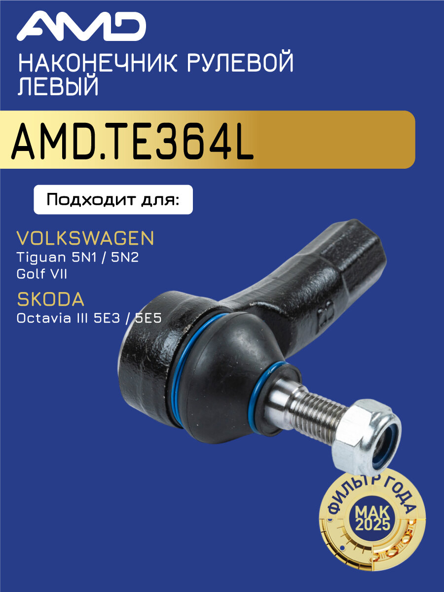Наконечник рулевой левый AMD. TE364L для SKODA Octavia III 5E3 Octavia III 5E5 VOLKSWAGEN Tiguan 5N1, 5N2 Golf VII