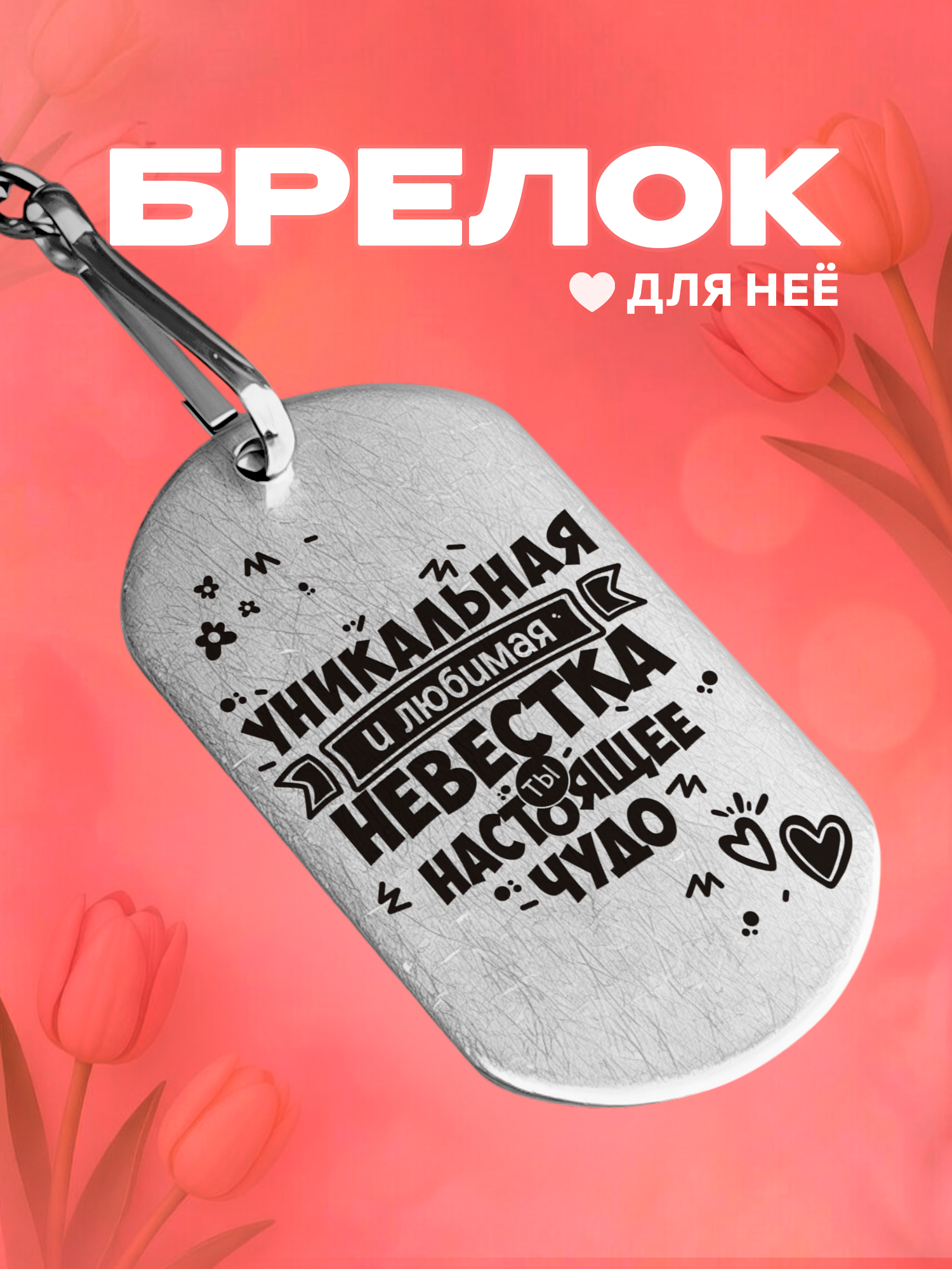 Брелок IREVIVE