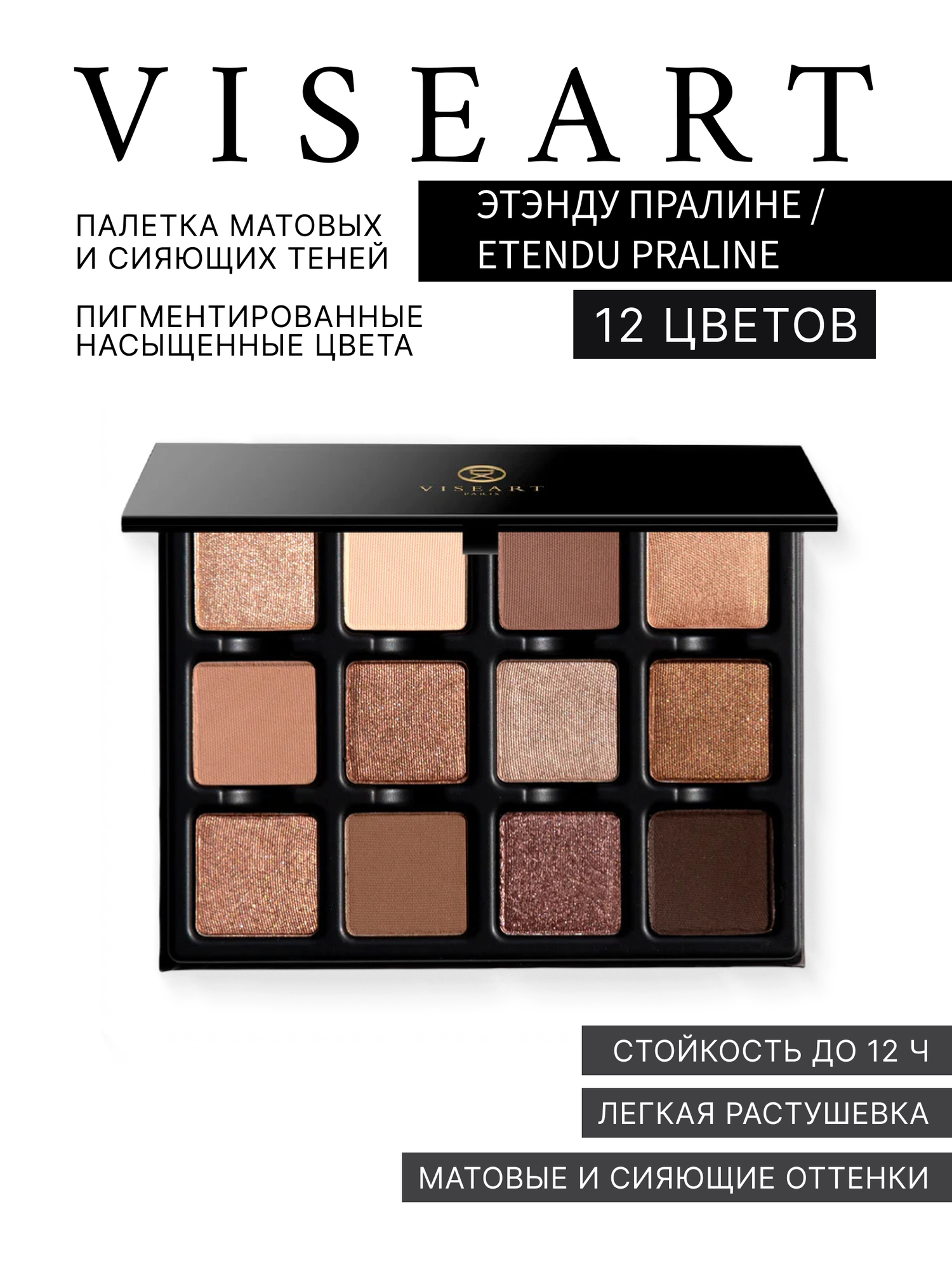 VISEART Палетка теней для век Этэнду: Пралине (Etendu Praline)