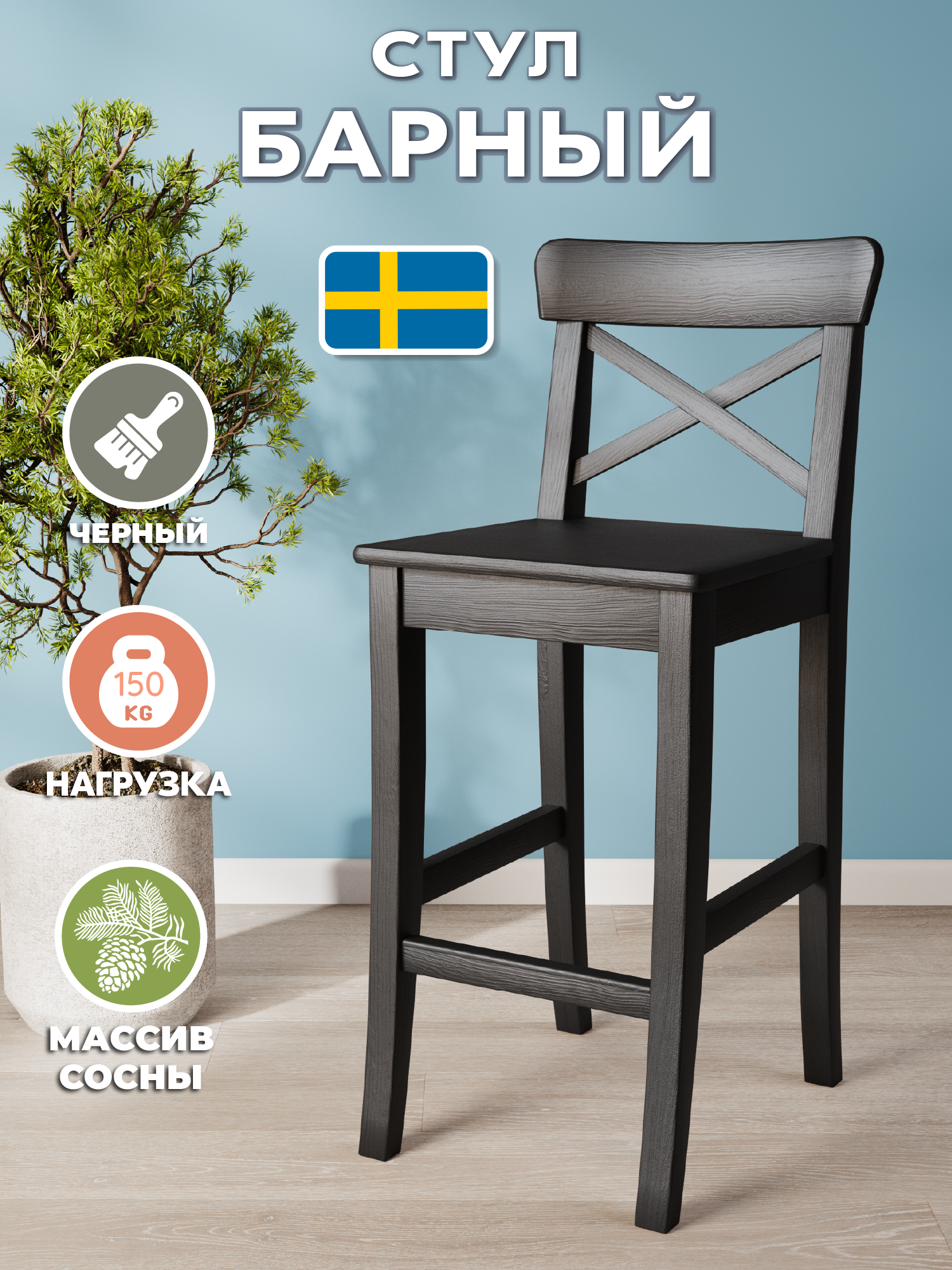 СтолБери Стул полубарный Ингольф (1шт.), деревянный, массив сосны, черный