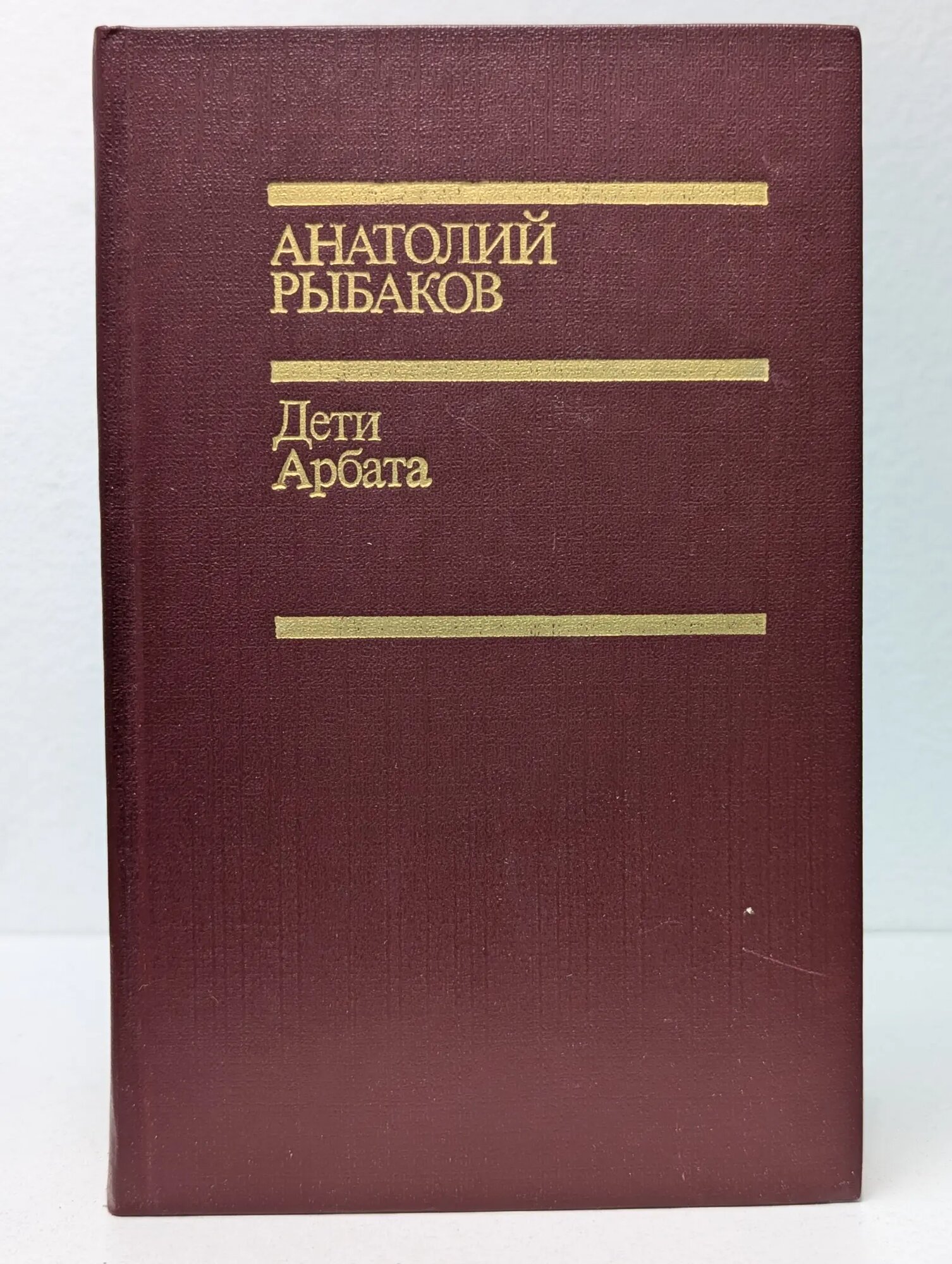 Библиотека Дружбы народов. Дети Арбата Рыбаков Анатолий Наумович 1989