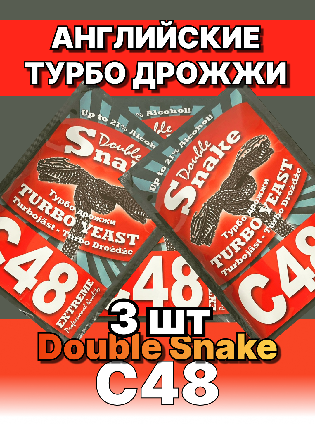 Турбо дрожжи Double Snake C48 130гр.-3шт