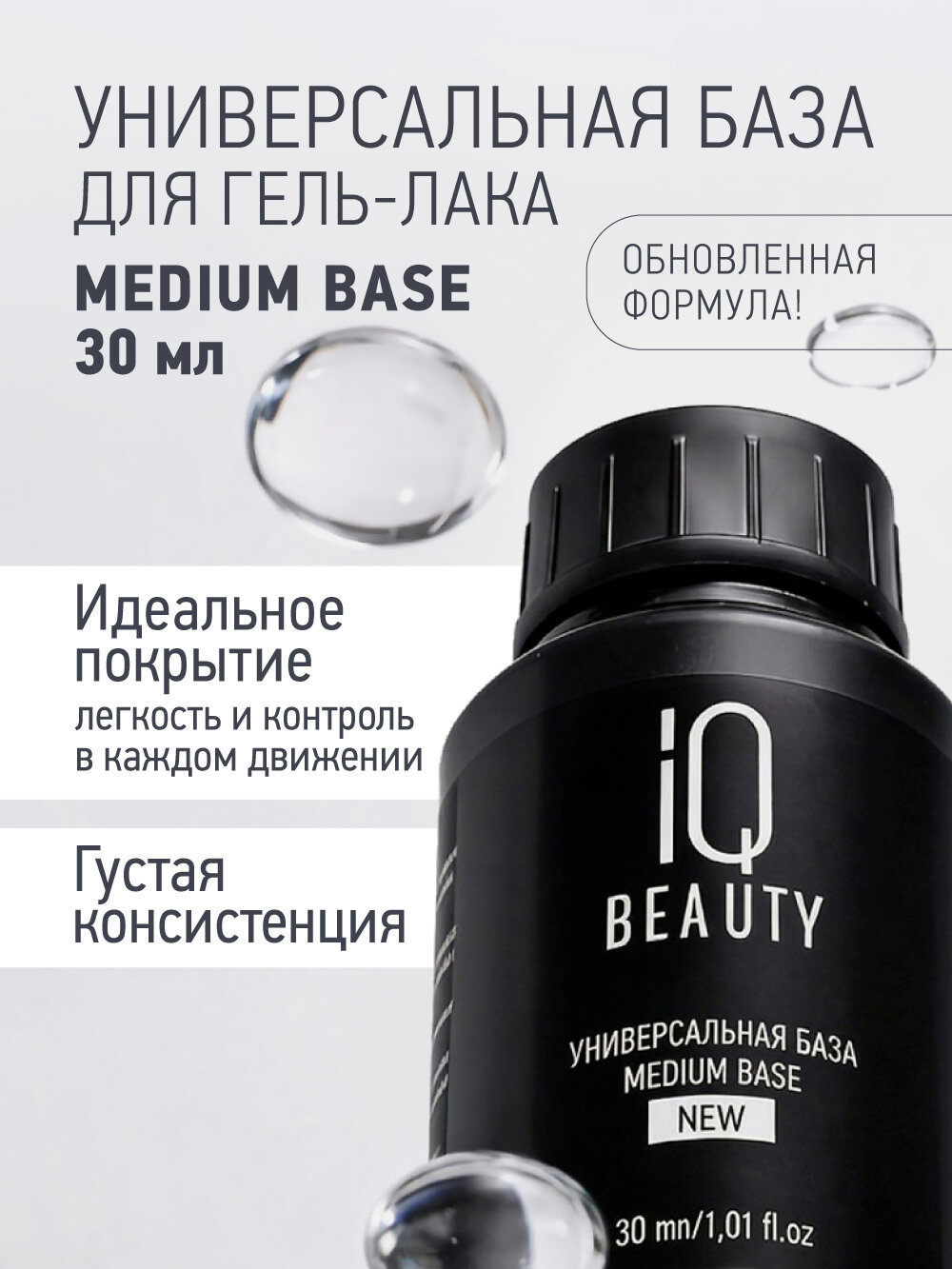 Универсальная база Medium Base NEW, 30 мл.