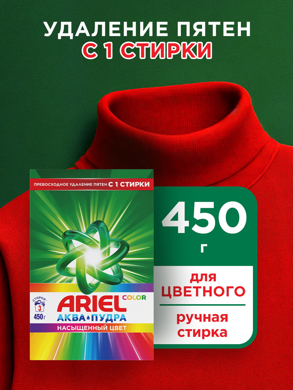 Стиральный порошок Ariel Автомат Color 3 стирки 450 гр.