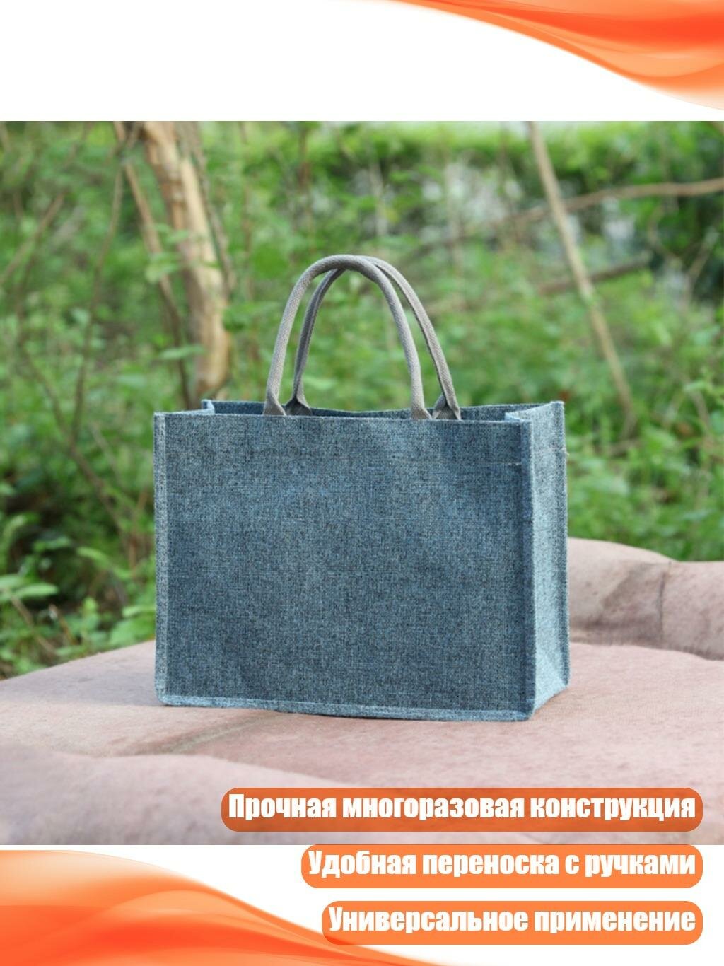 Большая многоразовая сумка из джута, Синий - 36x15x28 см