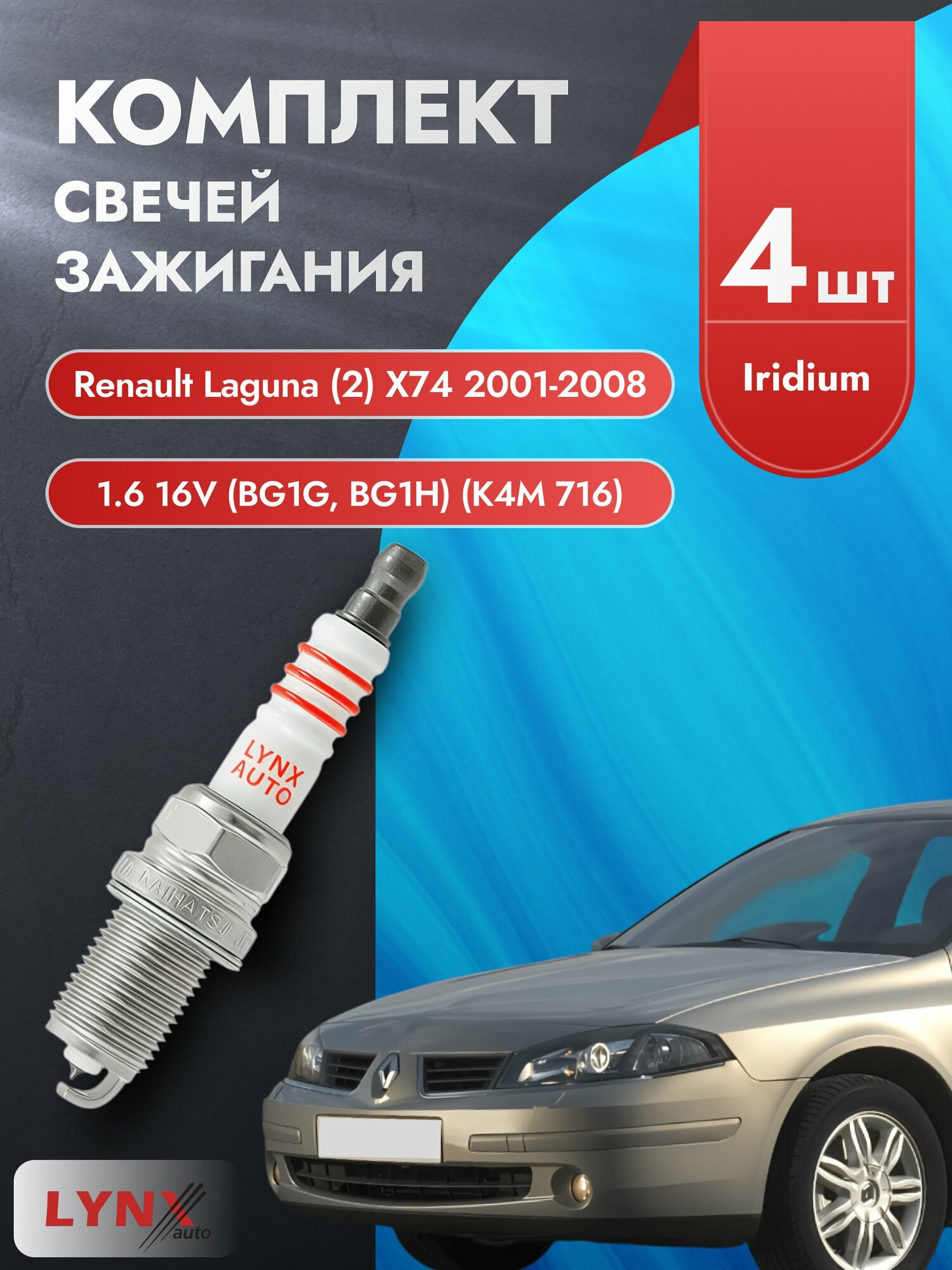 Свечи зажигания на Renault Laguna (2) X74 2001-2008г./ комплект 4 шт. Двигатель 1.6 16V (K4M 716) SP-223/ LYNXauto