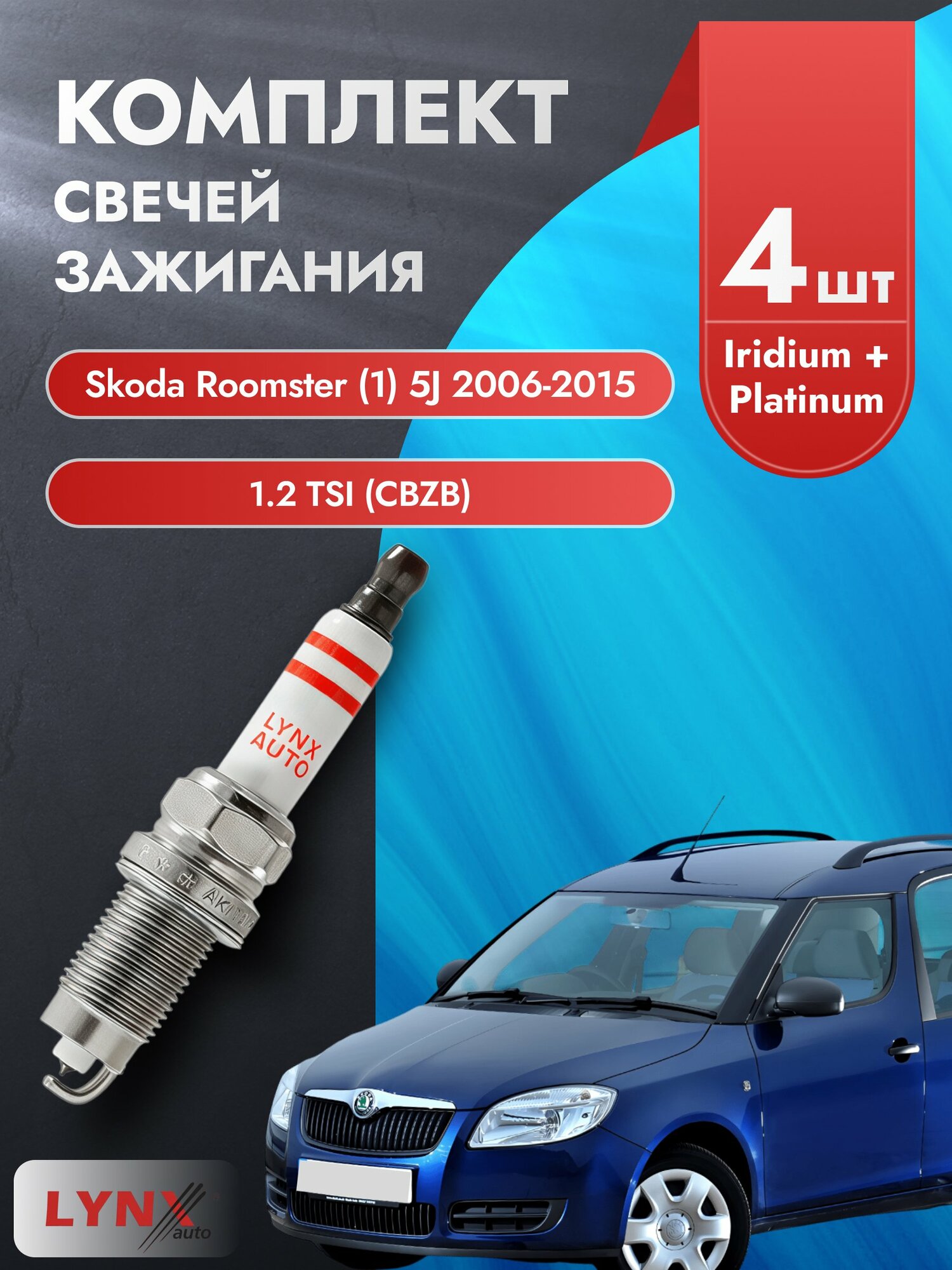 Свечи зажигания на Skoda Roomster (1) 5J 2006-2015г./ комплект 4 шт. Двигатель 1.2 TSI (CFWA) SP-237/ LYNXauto