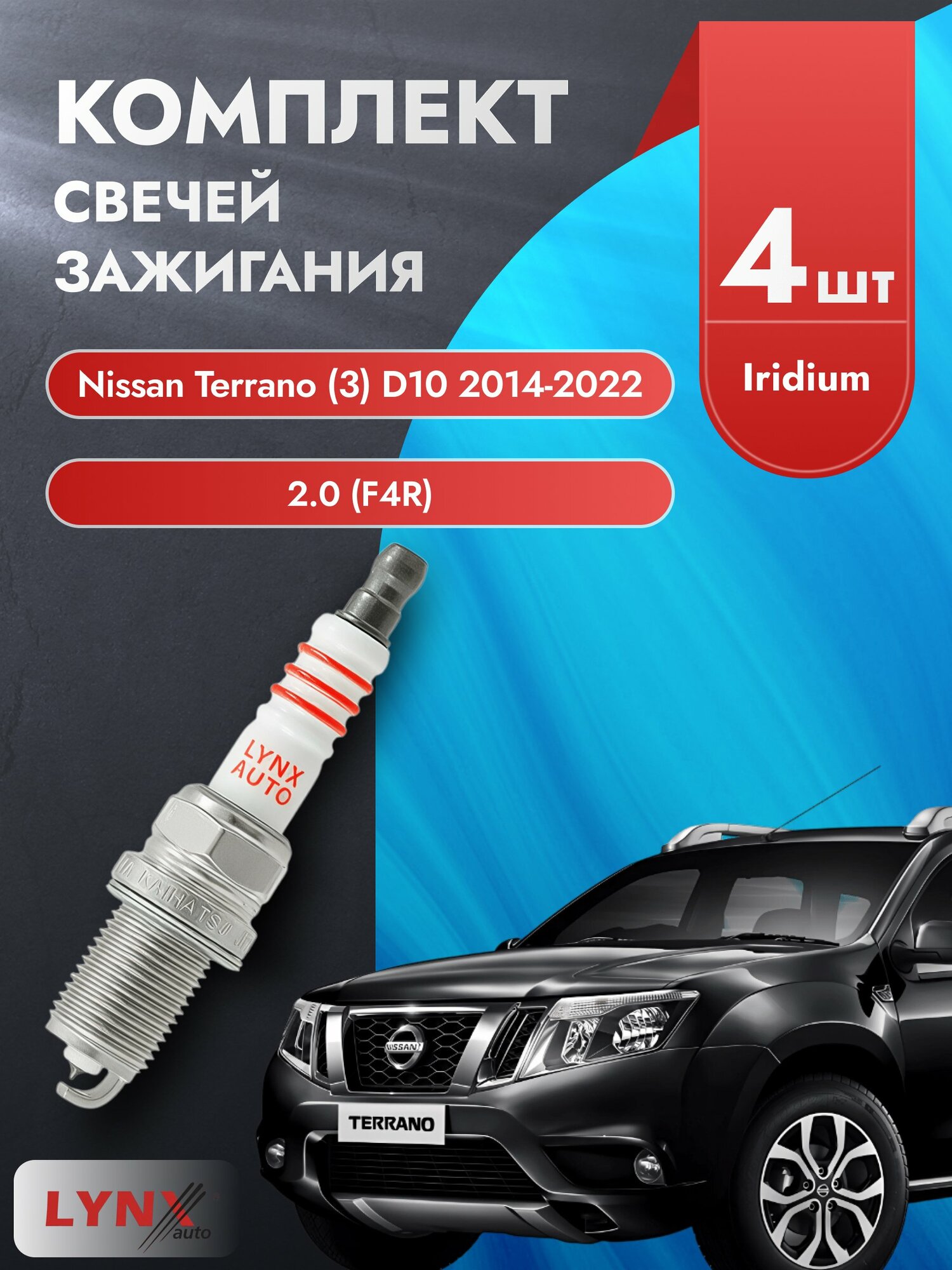 Свечи зажигания для Nissan Terrano (3) D10, комплект 4 шт / 2014-2022 / Двигатель 2.0 (F4R) F4R LYNXauto
