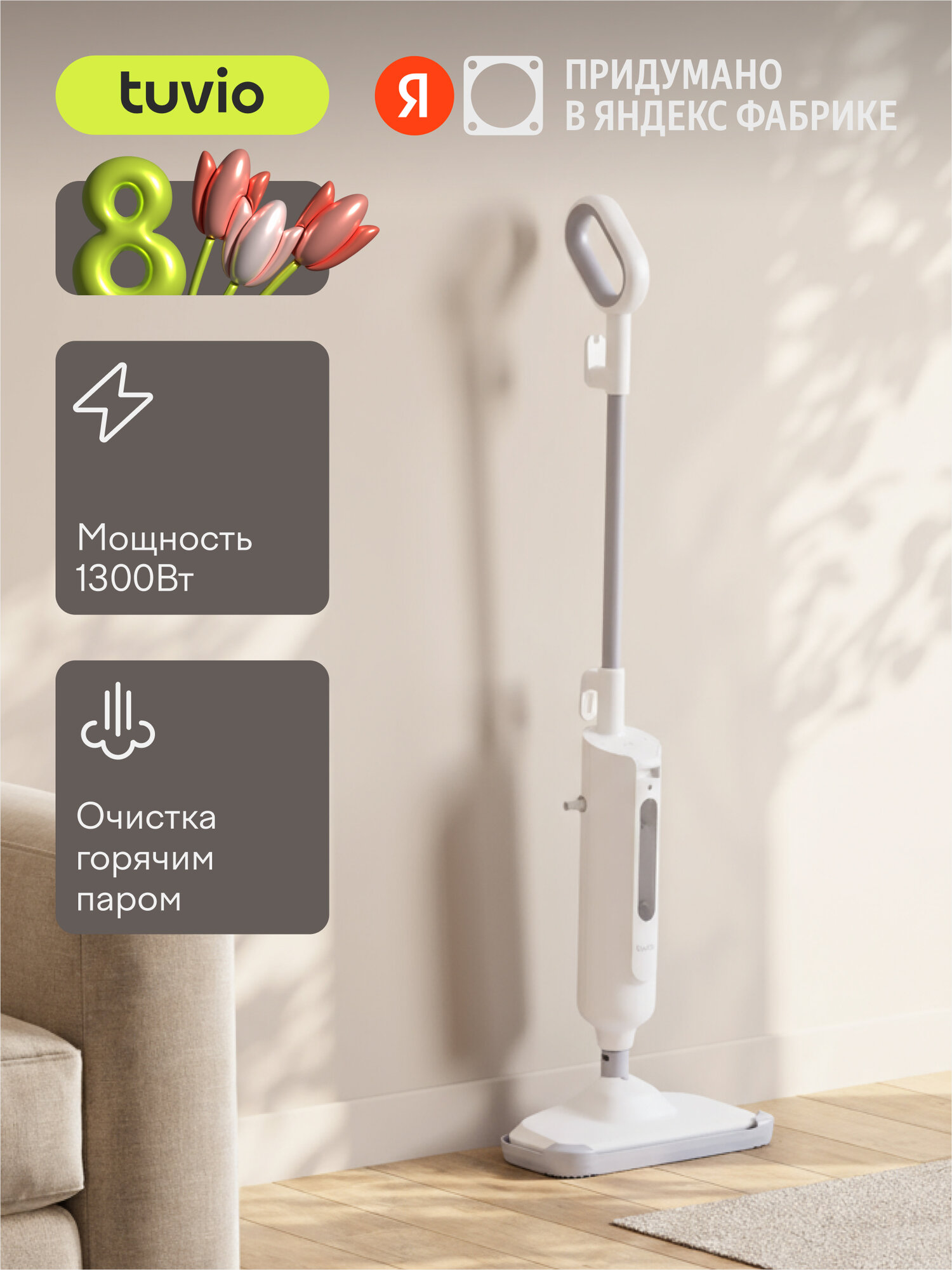 Паровая швабра Tuvio TVC05SM, белая