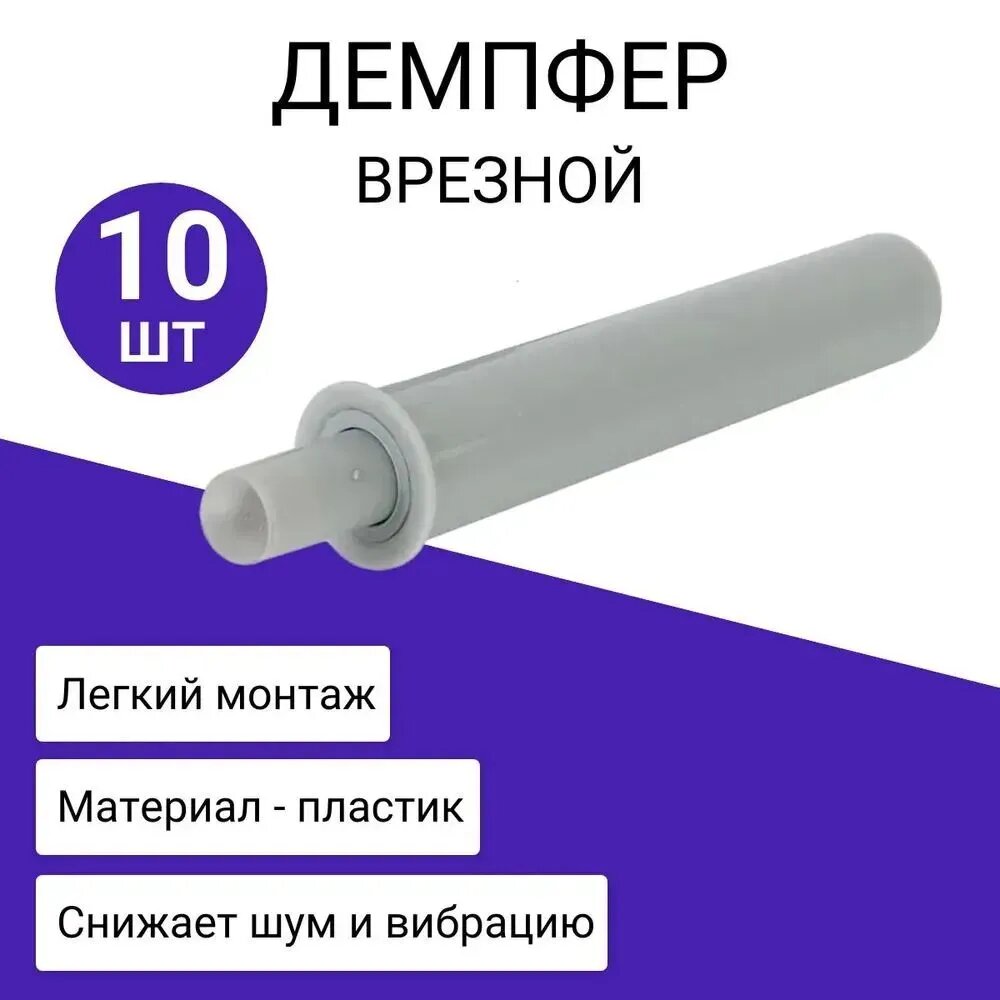 Набор мебельной фурнитуры Демпфер врезной пластик 10 шт. для дверей