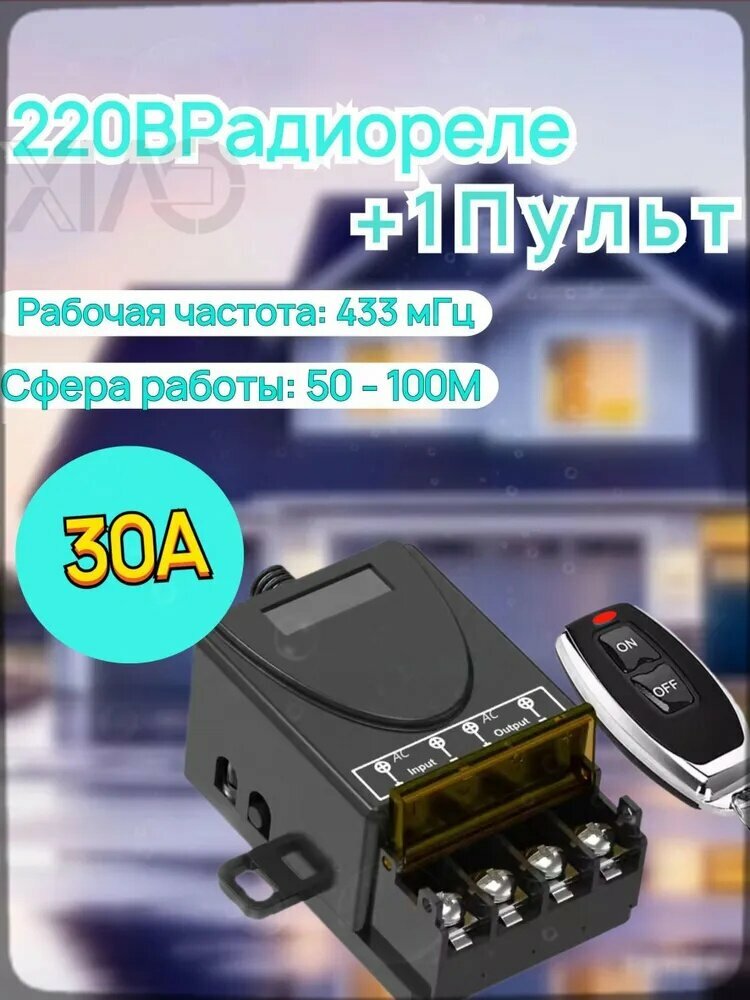С 1 пультом дистанционного управления 433 МГц реле дистанционного управления 220В 30А беспроводной переключатель для освещения, дверей, насосов, автоматического полива, жалюзи, шторы, таль