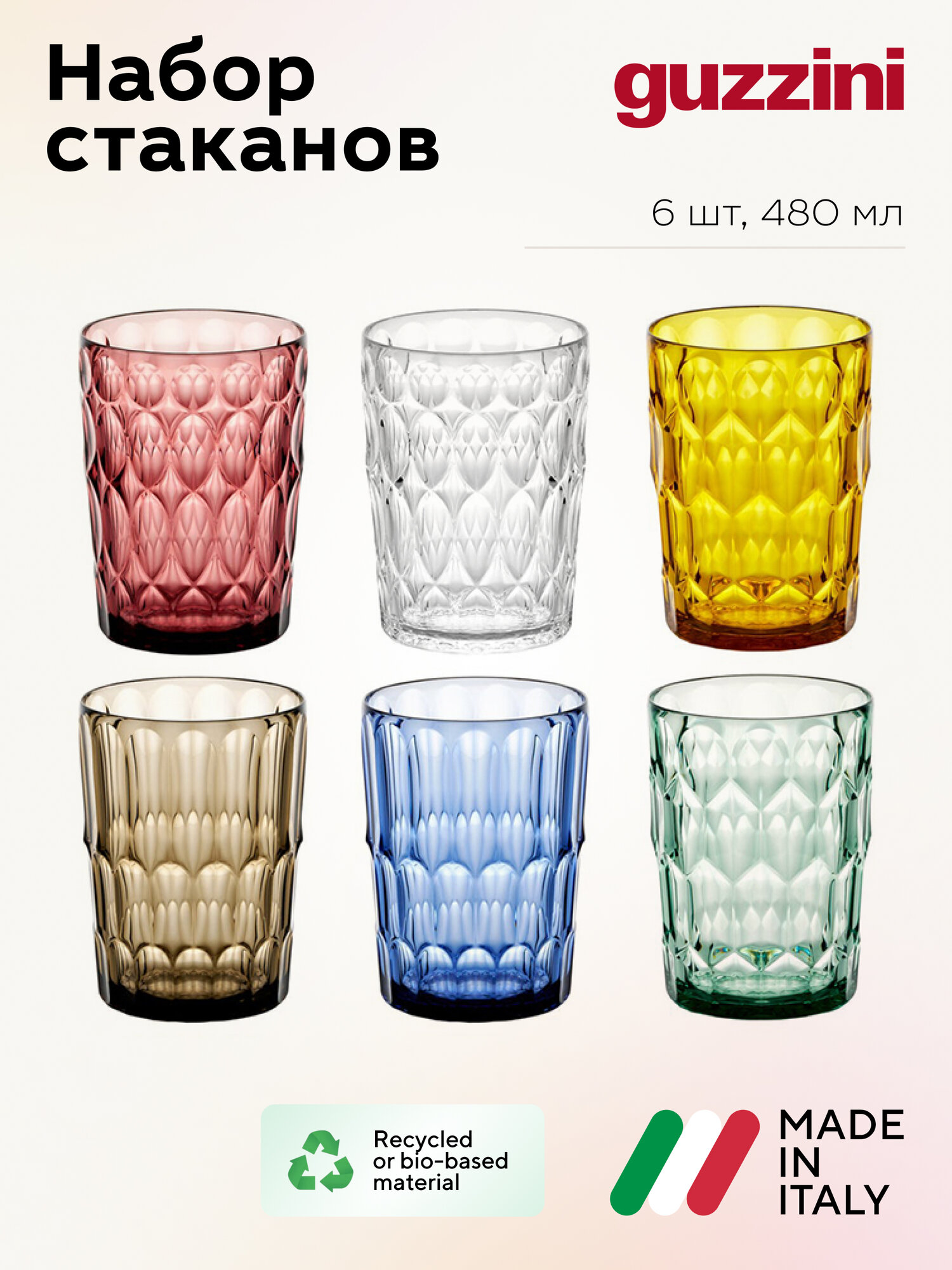 Набор из 6 высоких стаканов Vanity 480 мл, акриловое стекло, мультиколор, Guzzini, Италия, 131402LAR52