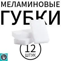 Губка, Меламин, 12 шт.