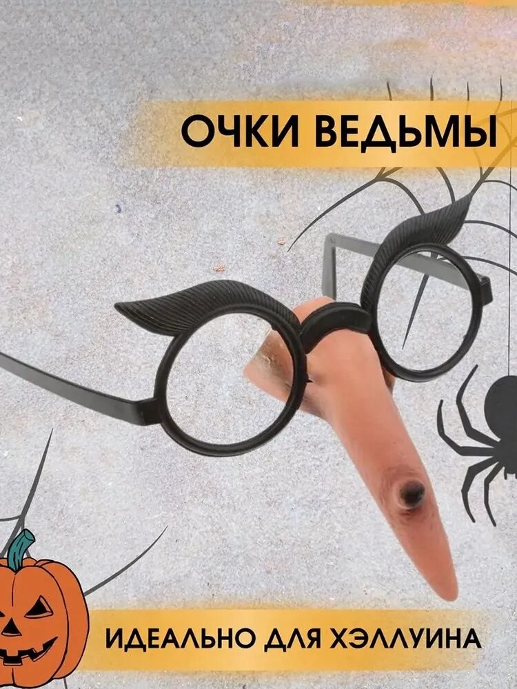 Очки с носом бабы-яги