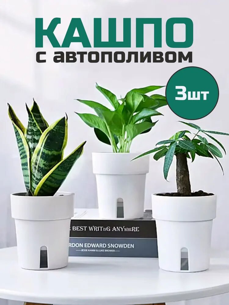 Кашпо 0.750 л, 15 см, ABS пластик, 3 шт, белый, с автополивом