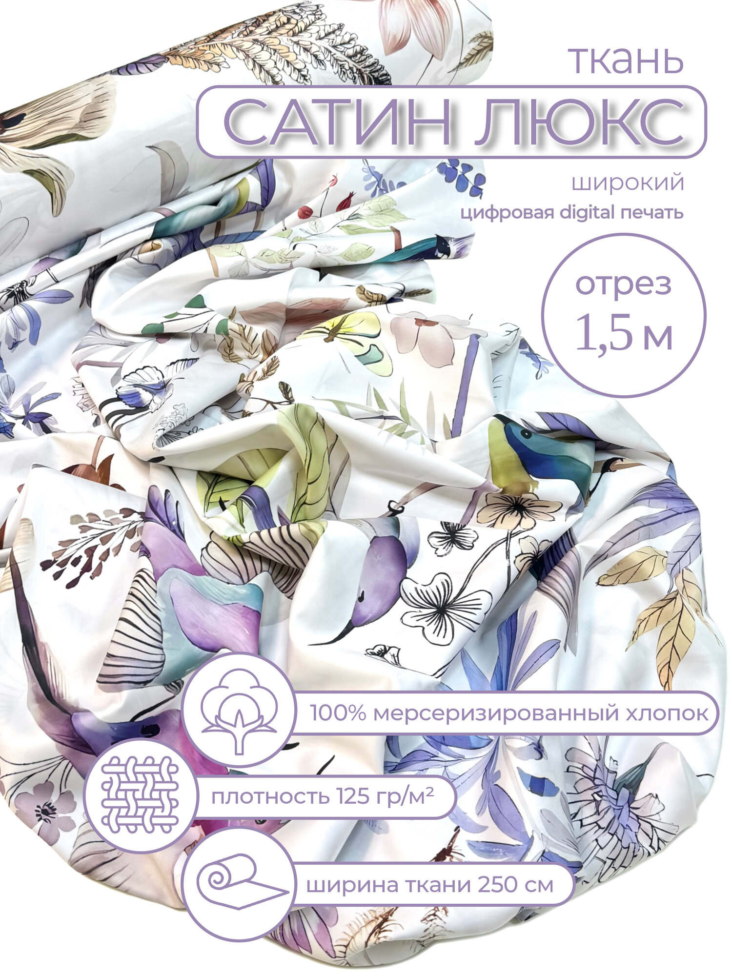 Ткань Сатин люкс 60s, принт "Колибри на белом", отрез 1.5 м (ширина 2.5 м)