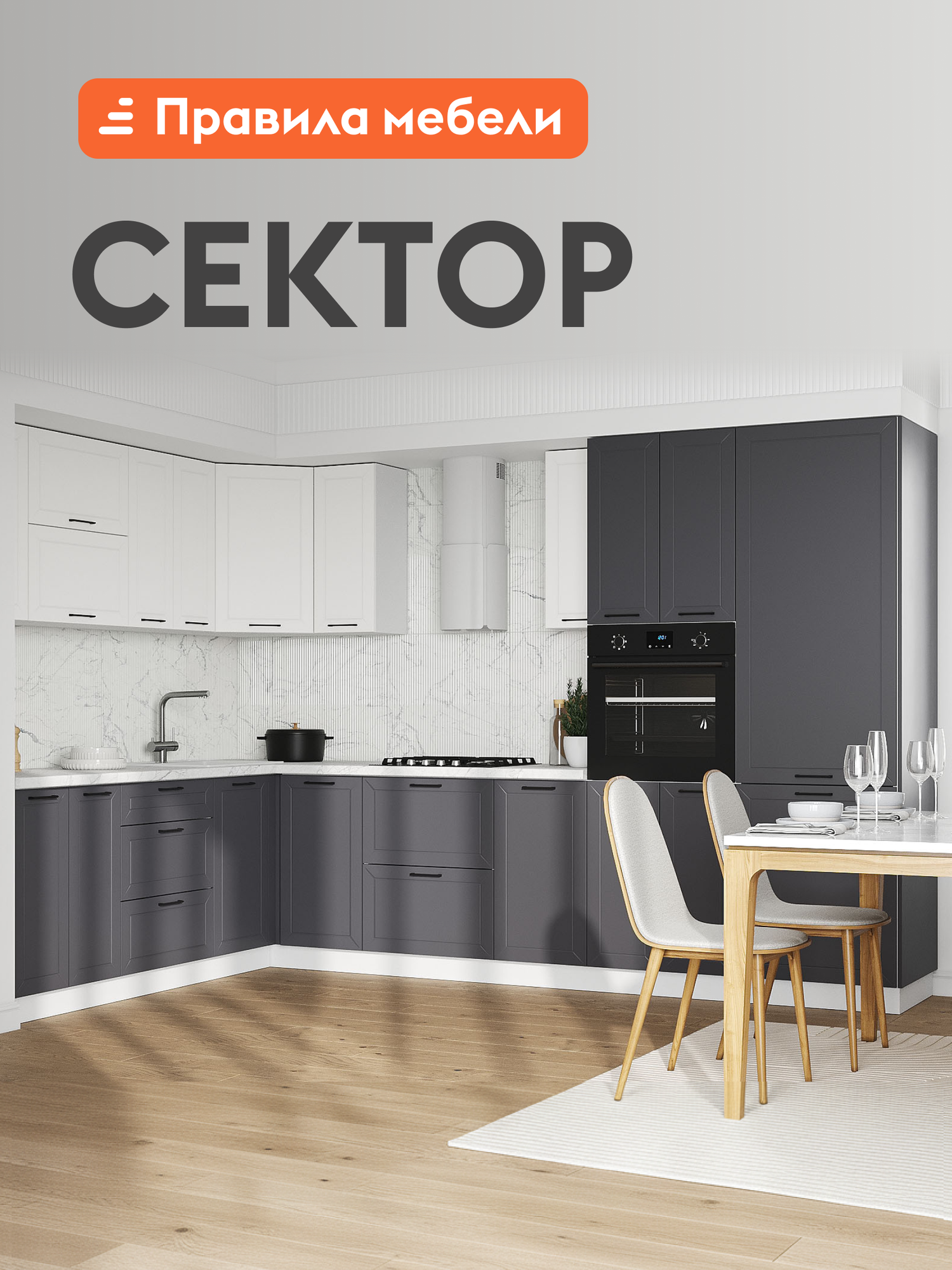 Кухонный гарнитур Сектор 3.2х2.2 м, мебель для дома и кухни, Белый / Графит / Бланж