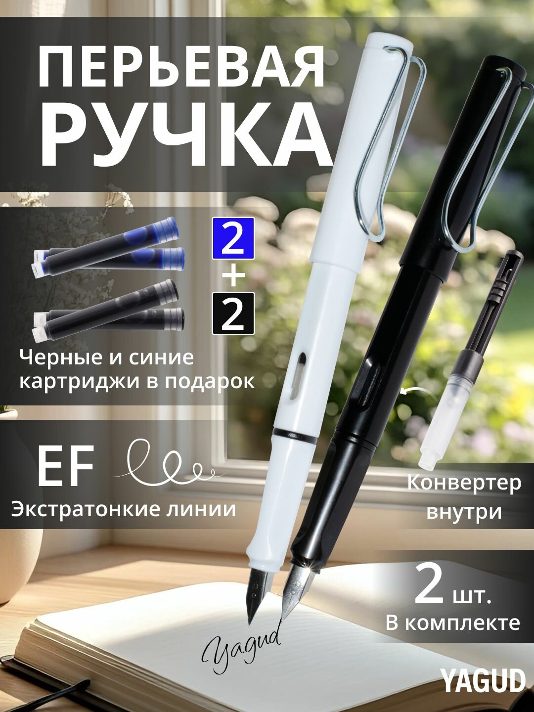 Перьевая ручка набор 2 штуки с картриджем для каллиграфии, черный и белый