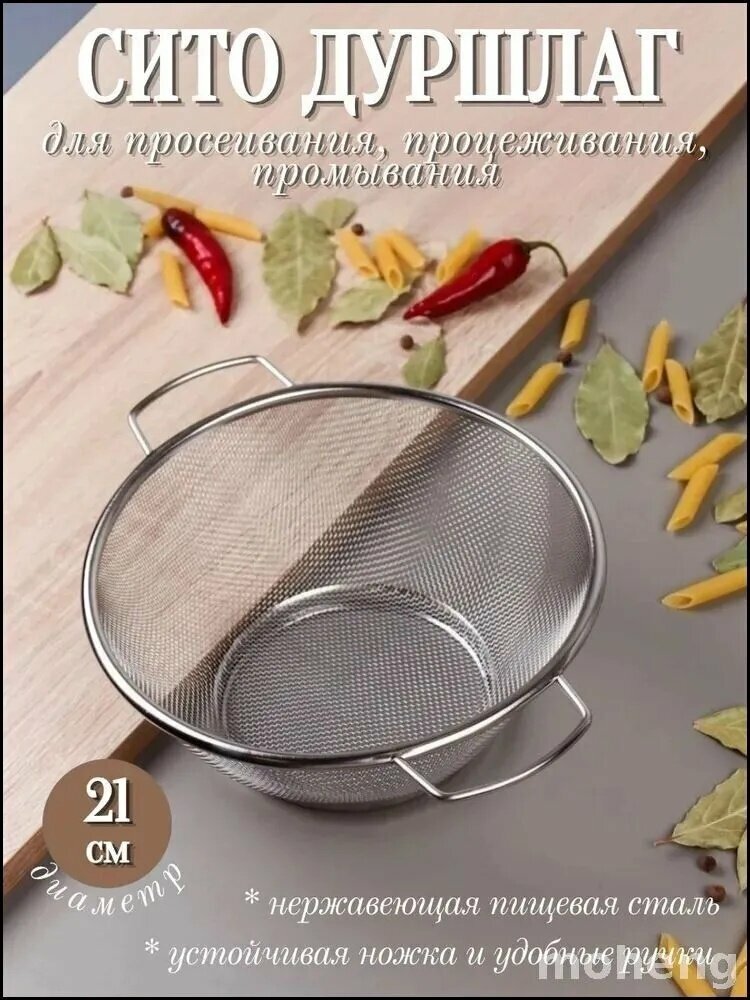 Сито, диаметр 21 см, 1 предм.