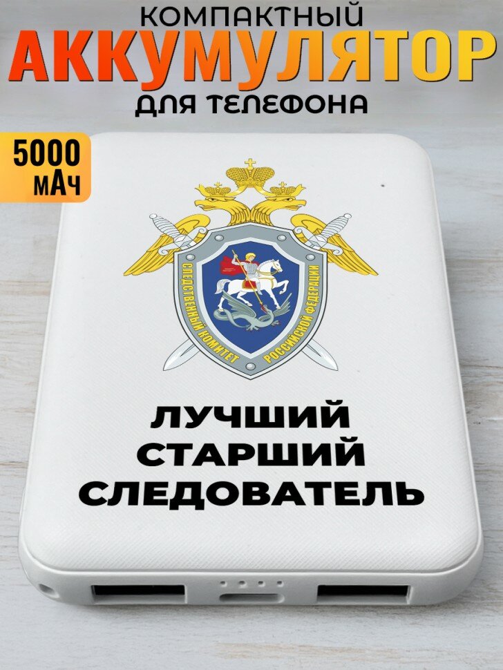 Повербанк "Лучший старший следователь"