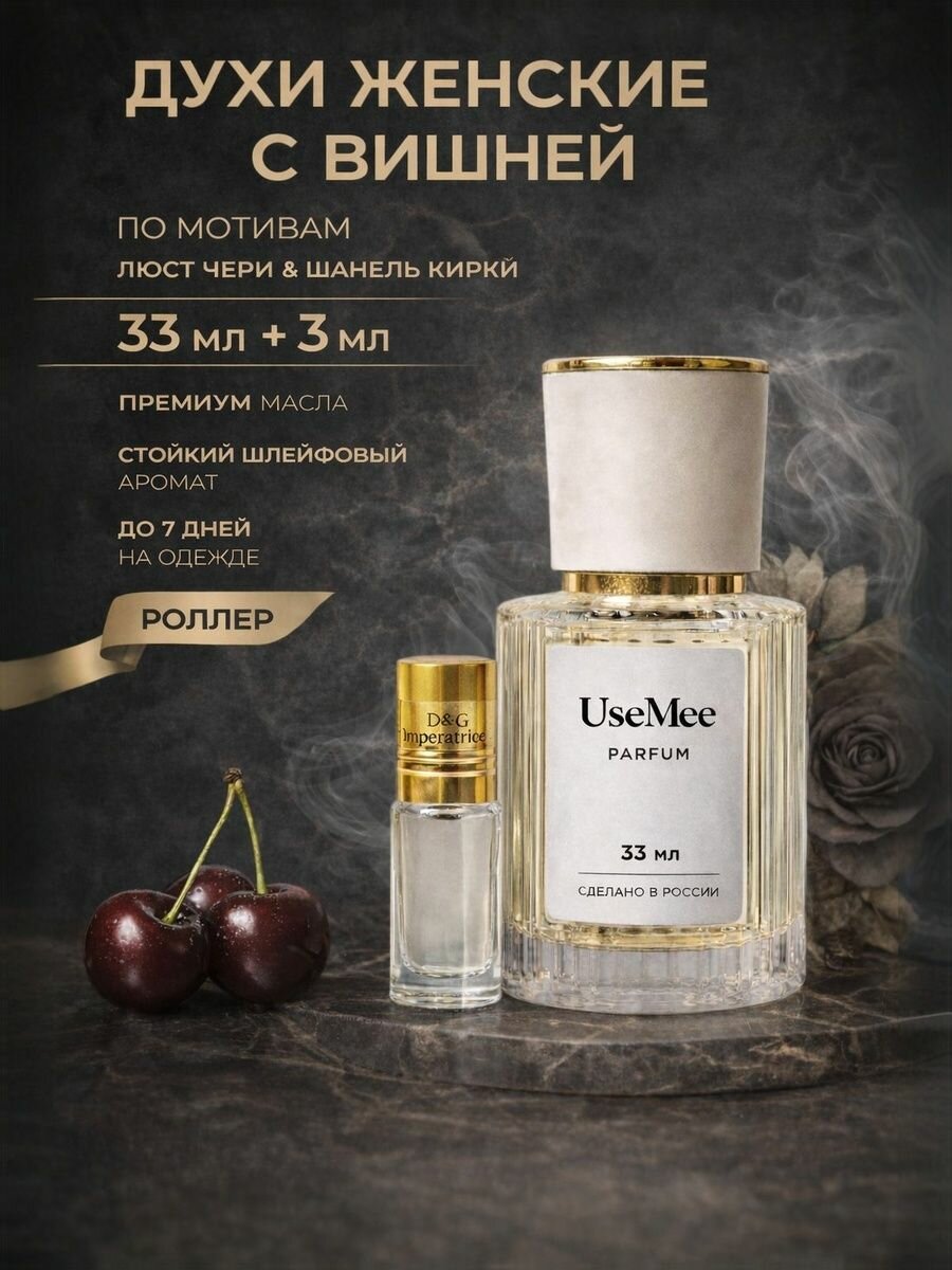 Духи женские стойкие с Вишневым ароматом и Кирки 33 мл и 3мл роллер