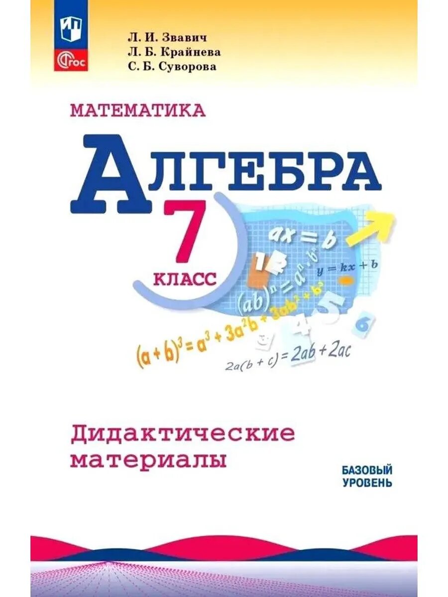 Математика. Алгебра. 7 класс. Базовый уровень.