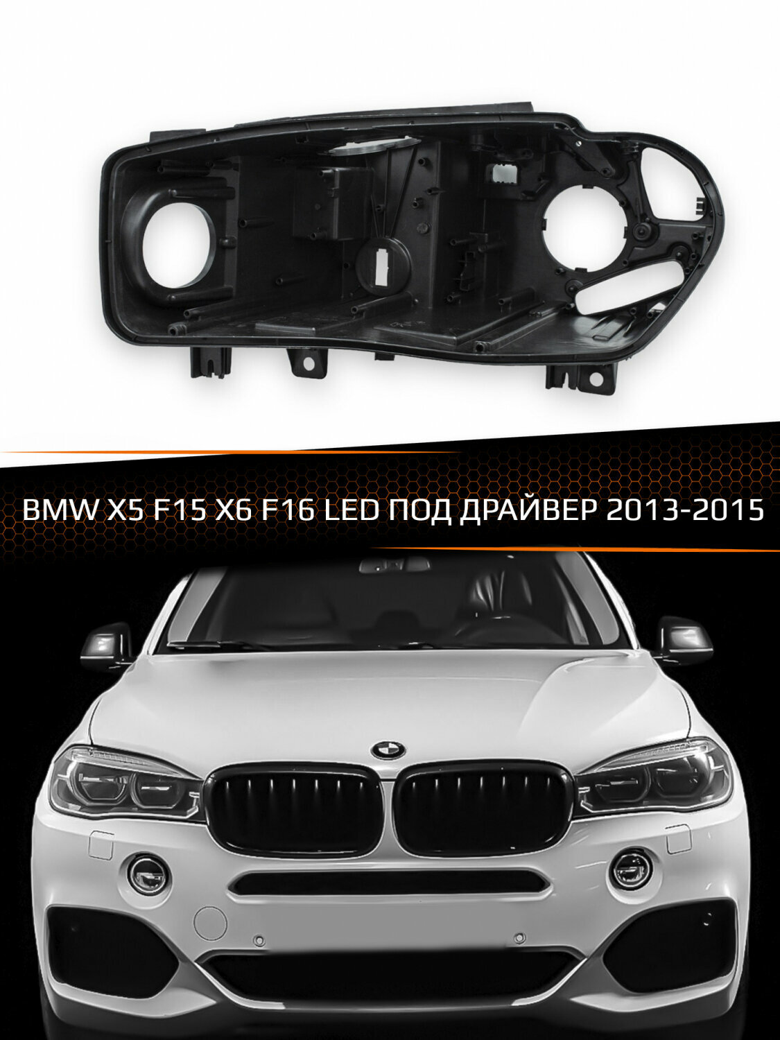 Корпус фары BMW X5 F15 / X6 F16 LED под драйвер (2013-2015) (левый)