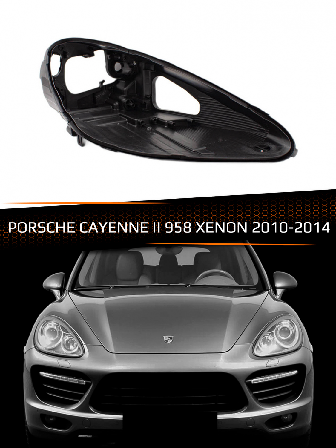 Корпус фары PORSCHE CAYENNE II 958 XENON (2010-2014) дорестайлинг (правый)